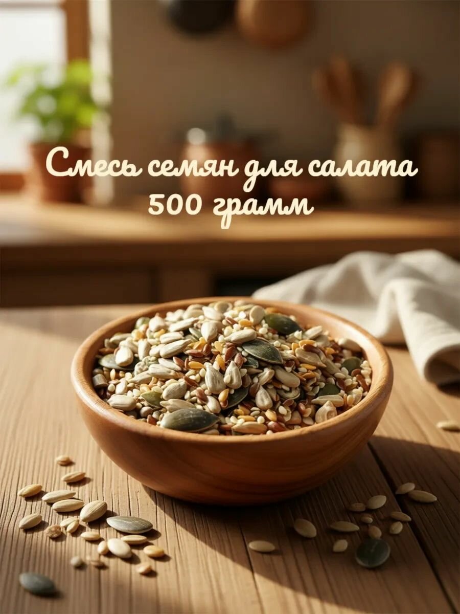Смесь семян для салатов и выпечки 500 гр
