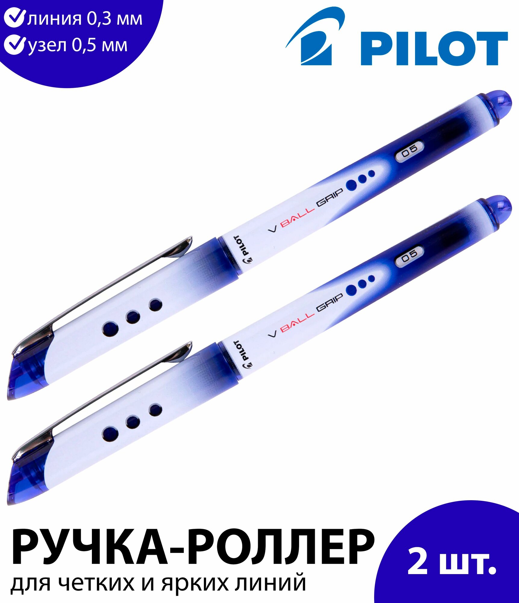 Набор 2 шт. - Ручка-роллер с грипом PILOT "V-Ball Grip", синяя, корпус с печатью, узел 0,5 мм, линия письма 0,3 мм, BLN-VBG-5