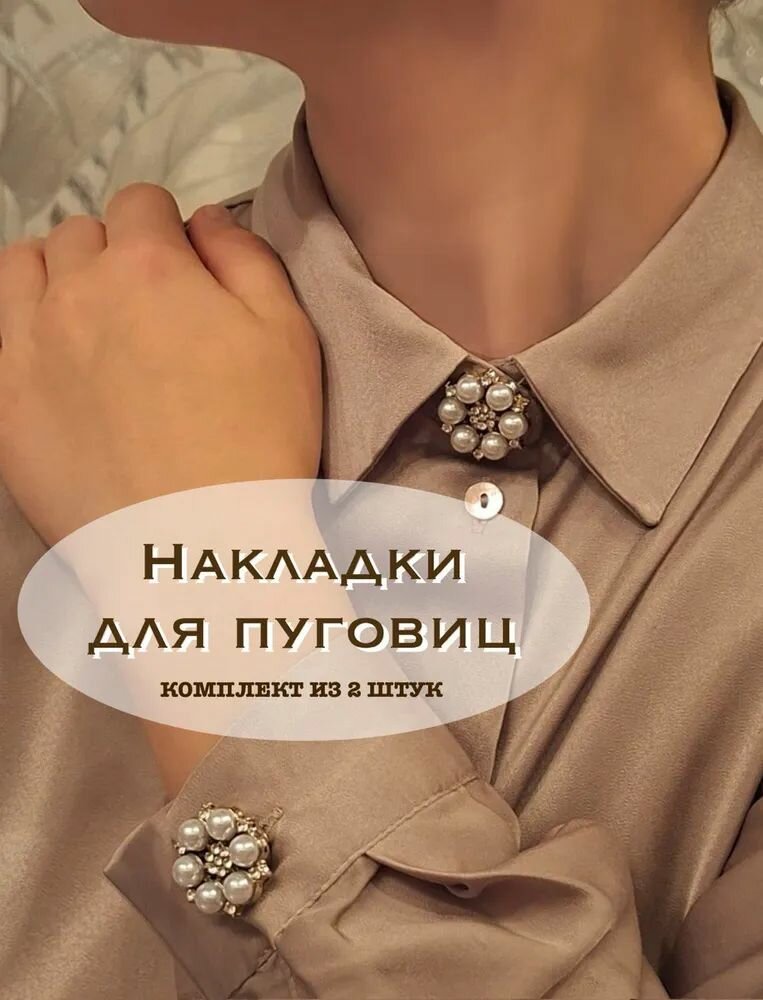 Накладки на пуговицы декоративные 24 мм, бижутерия — винтажные клипсы для рубашки и воротника, набор 2 шт — подарок