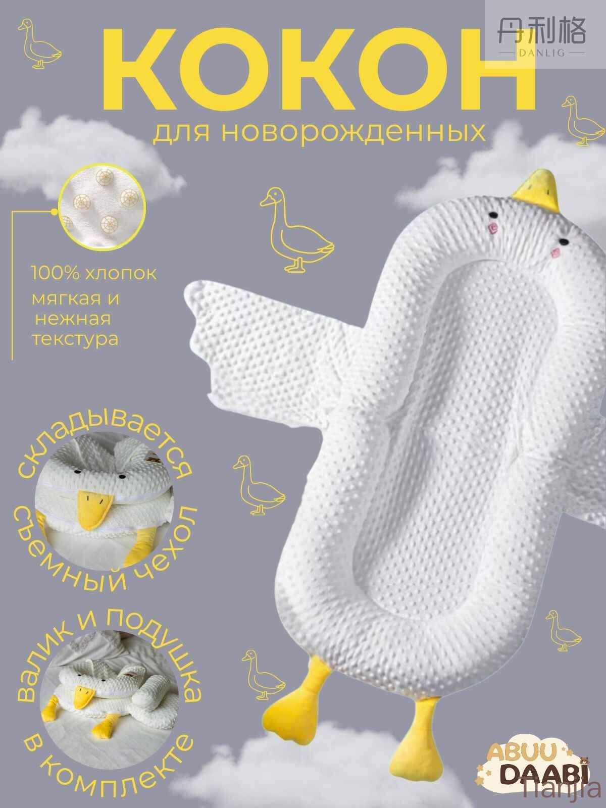 Гнездышко-кокон для новорожденного в виде уточки — с мягкими бортиками для спокойного сна, лёгкое и переносное.