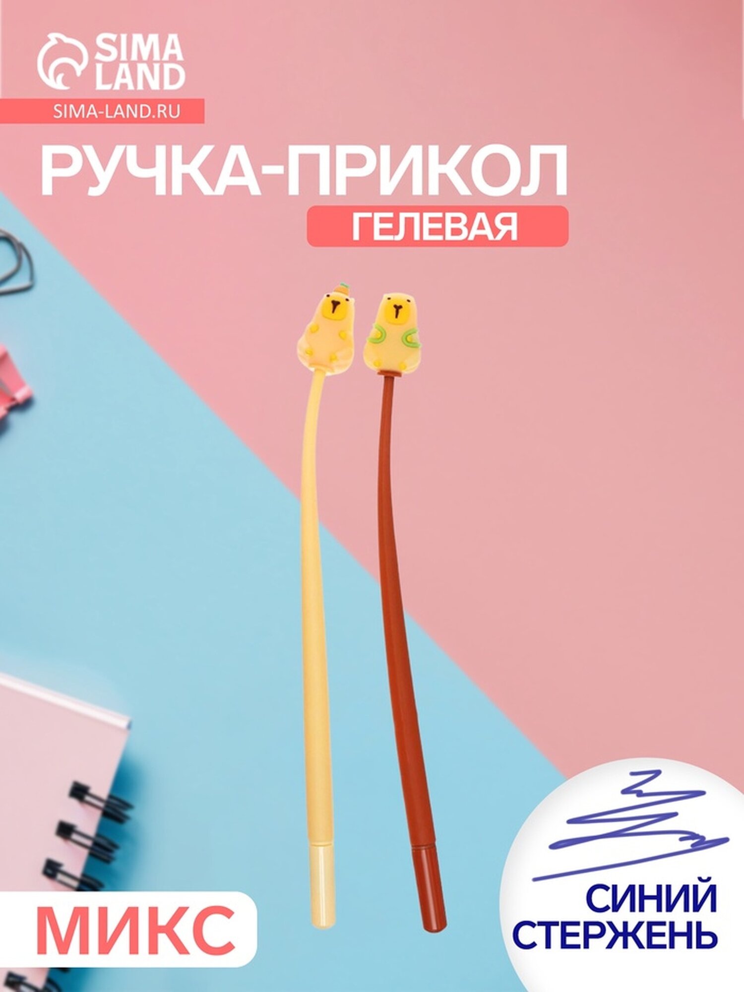 Ручка-прикол «Капибара», синий стержень, гелевая, микс цветов
