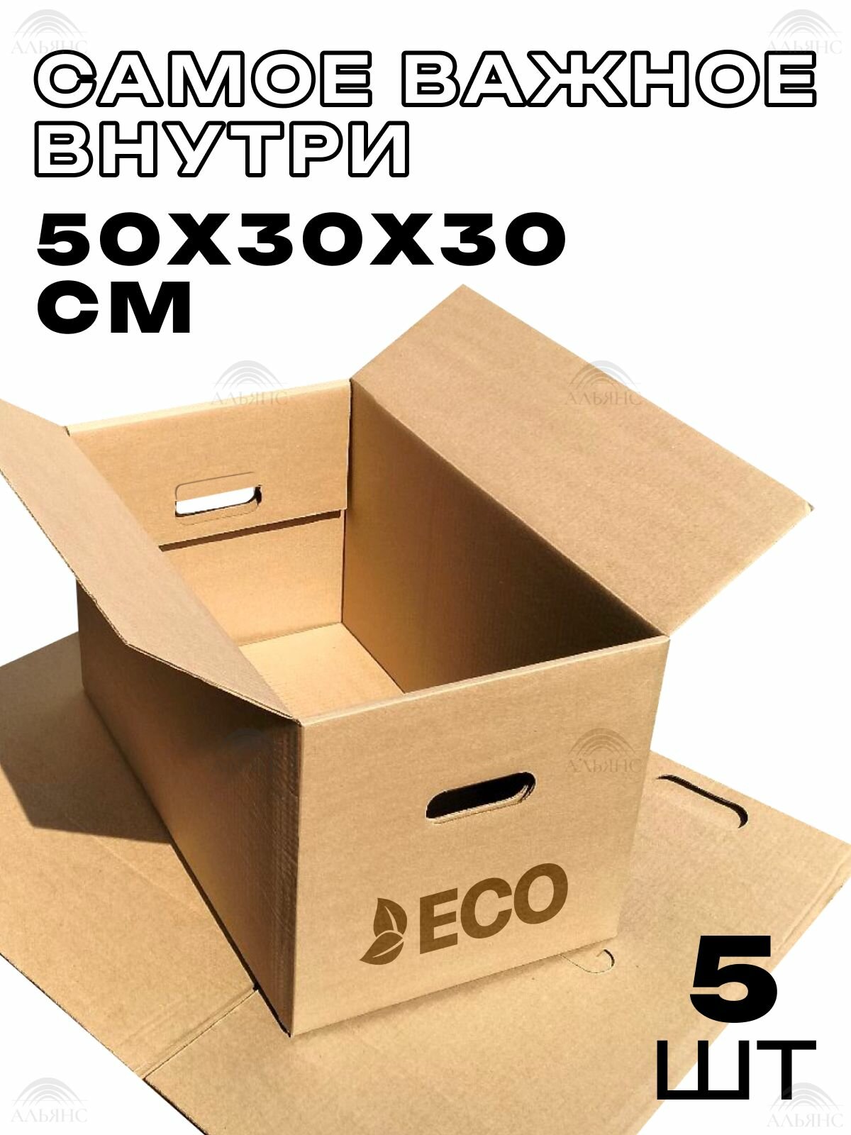 Коробки для переезда, хранения вещей 50х30х30 см, 5 штук