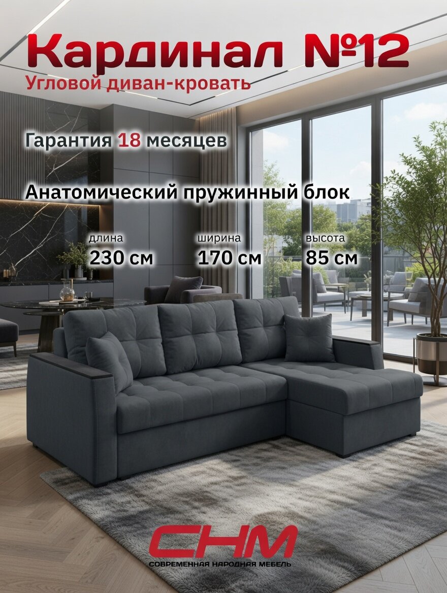 Диван угловой снм-мебель раскладной "Кардинал 12" (правый угол), пантограф, велюр темно-серый, 235х170х85 см