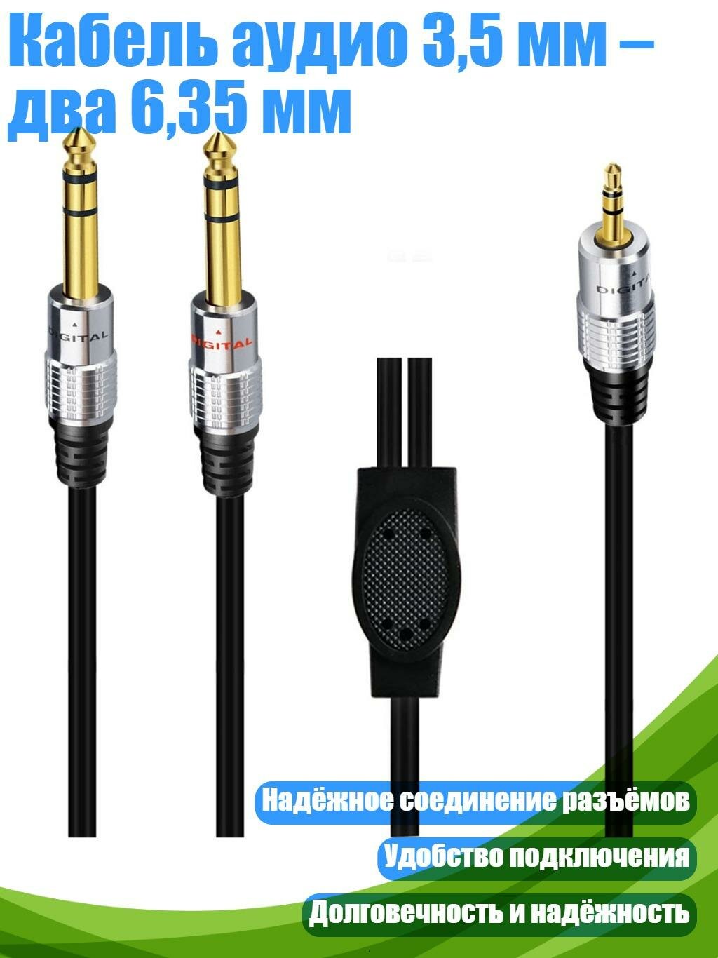 Кабель аудио 3,5 мм – два 6,35 мм, 3,5 мм мужской