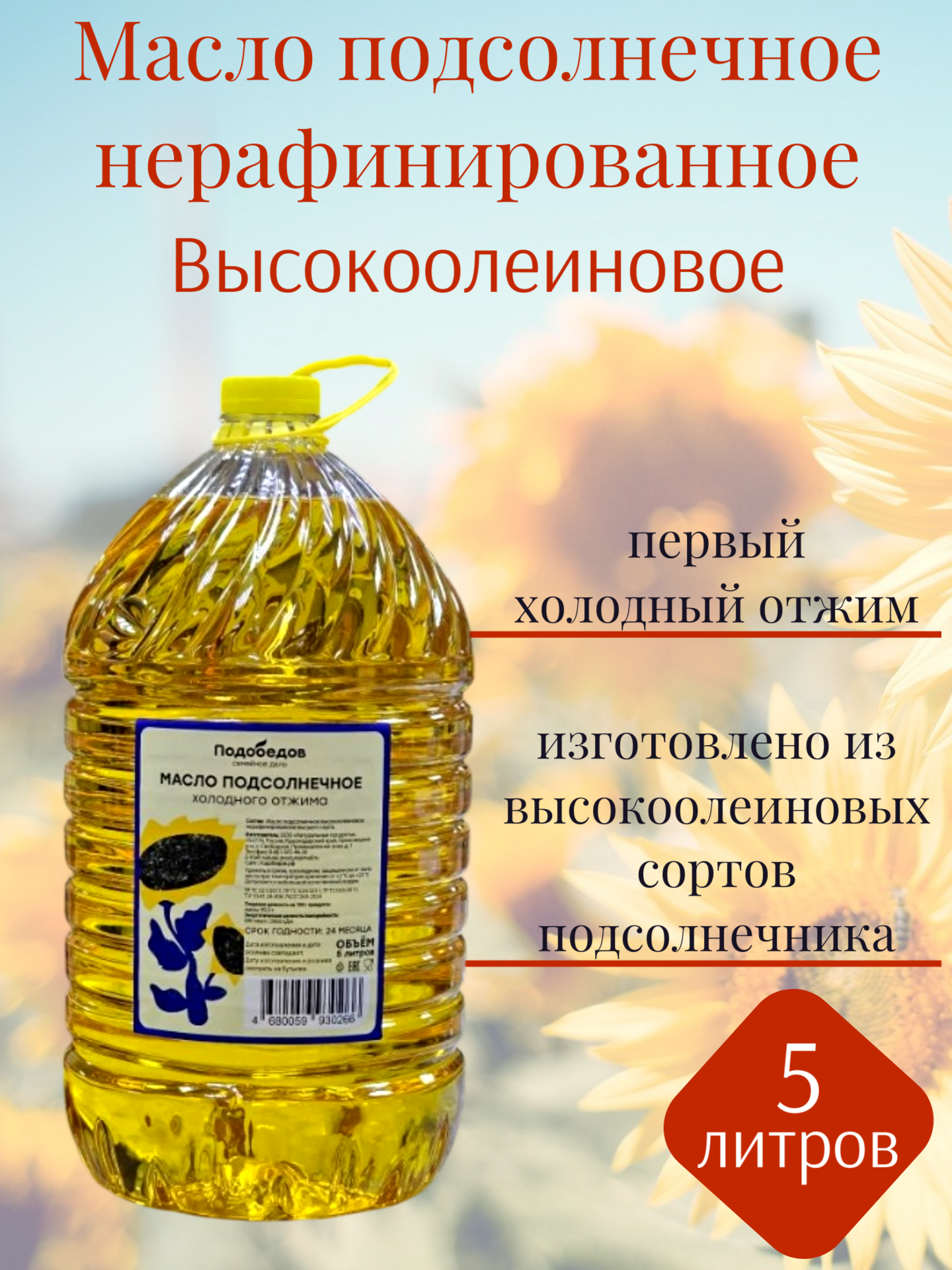 Масло подсолнечное краснодарское элитное высокоолеиновое "Натуральные продукты" 5 л