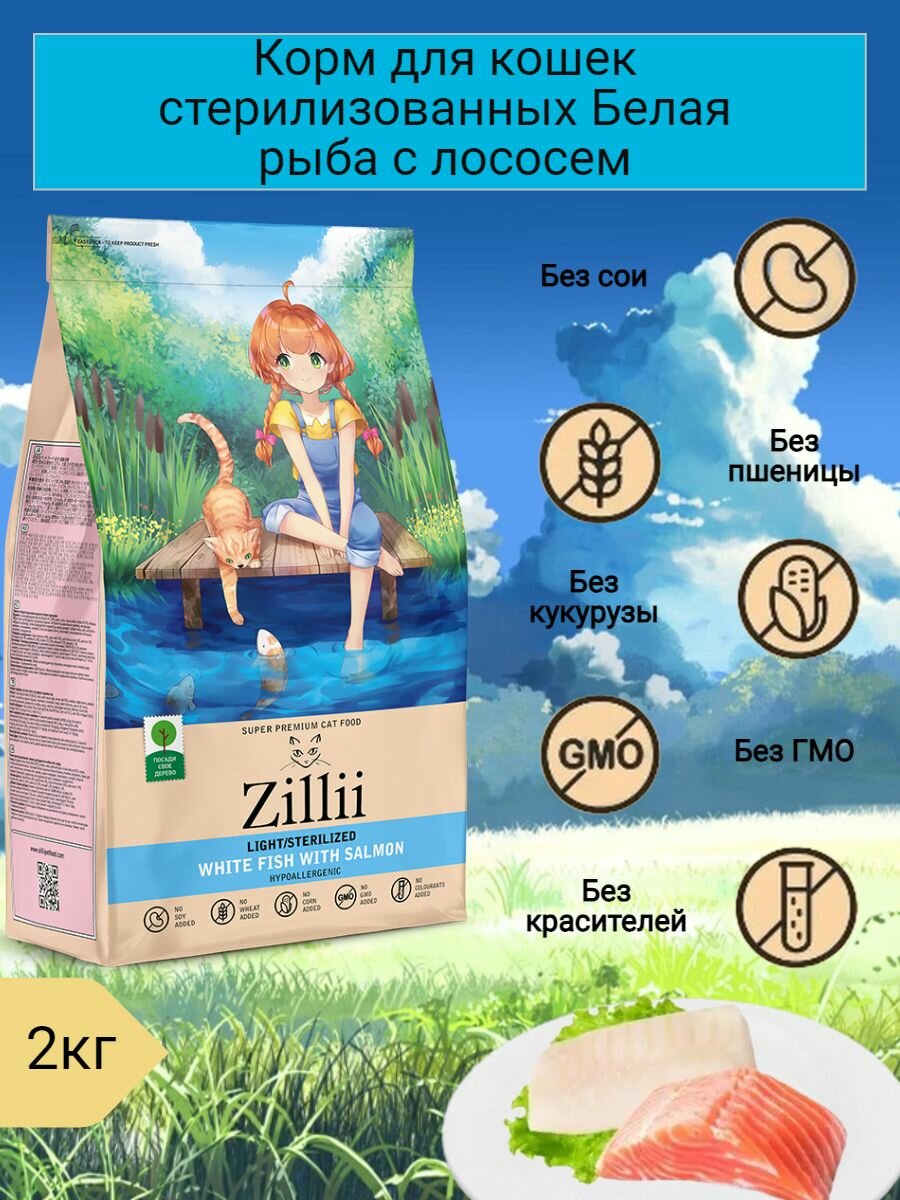 Корм для кошек сухой стерилизованных с избыточным весом 2кг ZILLII Белая Рыба с Лососем