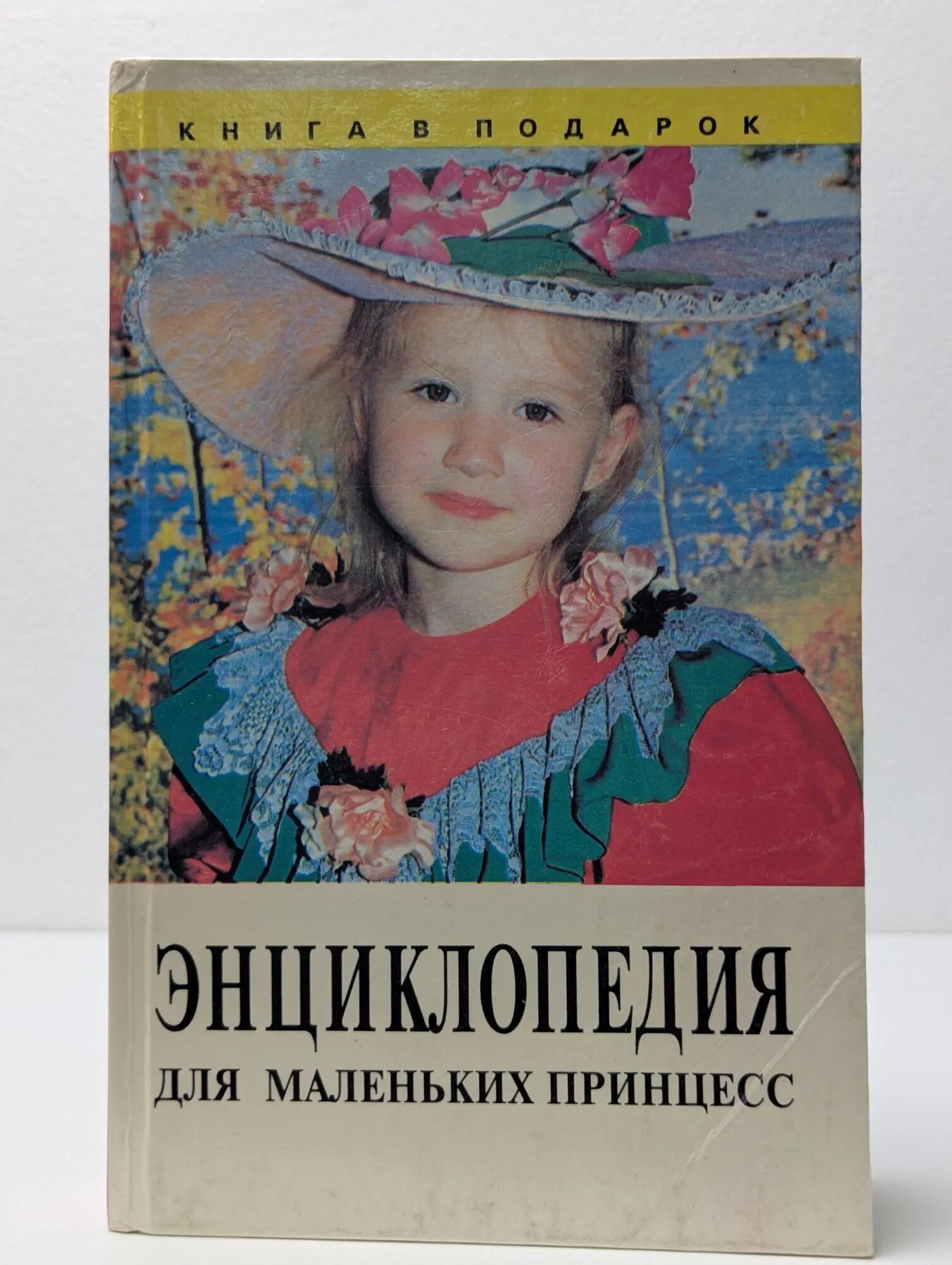Книга в подарок. Энциклопедия для маленьких принцесс Сборник 1995