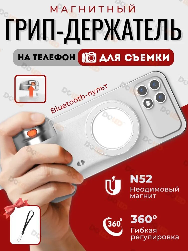 Магнитный грип-держатель с Bluetooth-пультом для съемки на телефон, белый