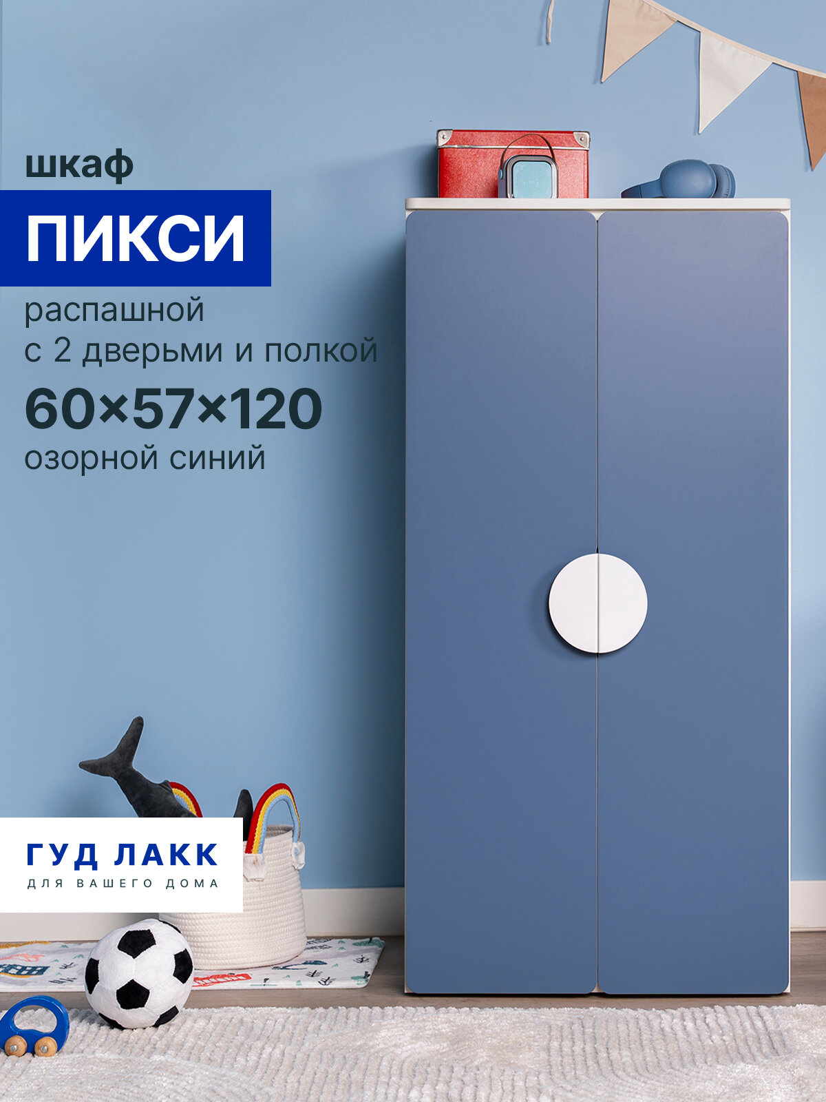 Распашной шкаф ГУД лакк Пикси, с двумя дверьми и полкой 60х57х120, голубой