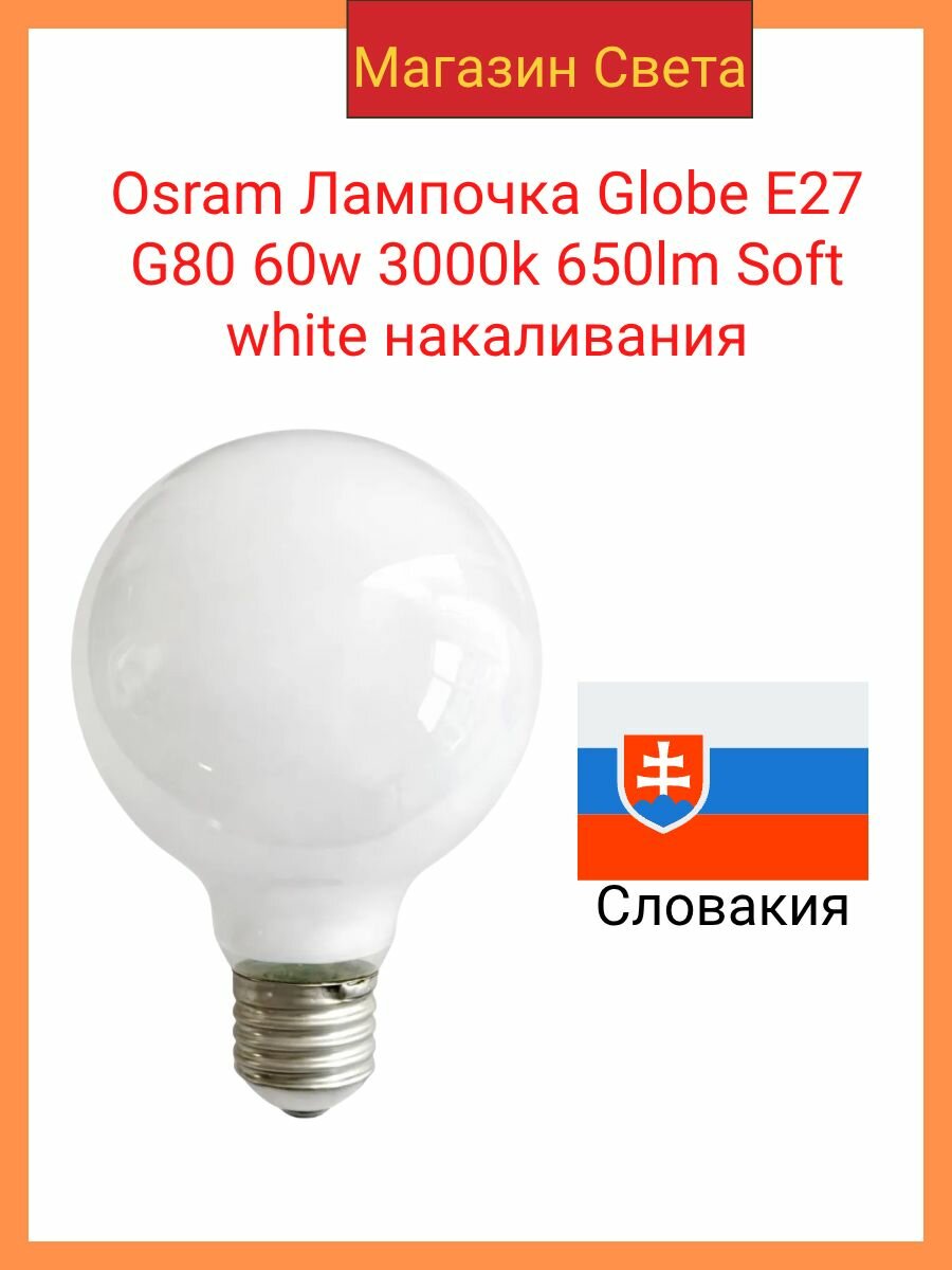 Osram Лампочка Globe E27 G80 60w 3000k 650lm Soft white накаливания