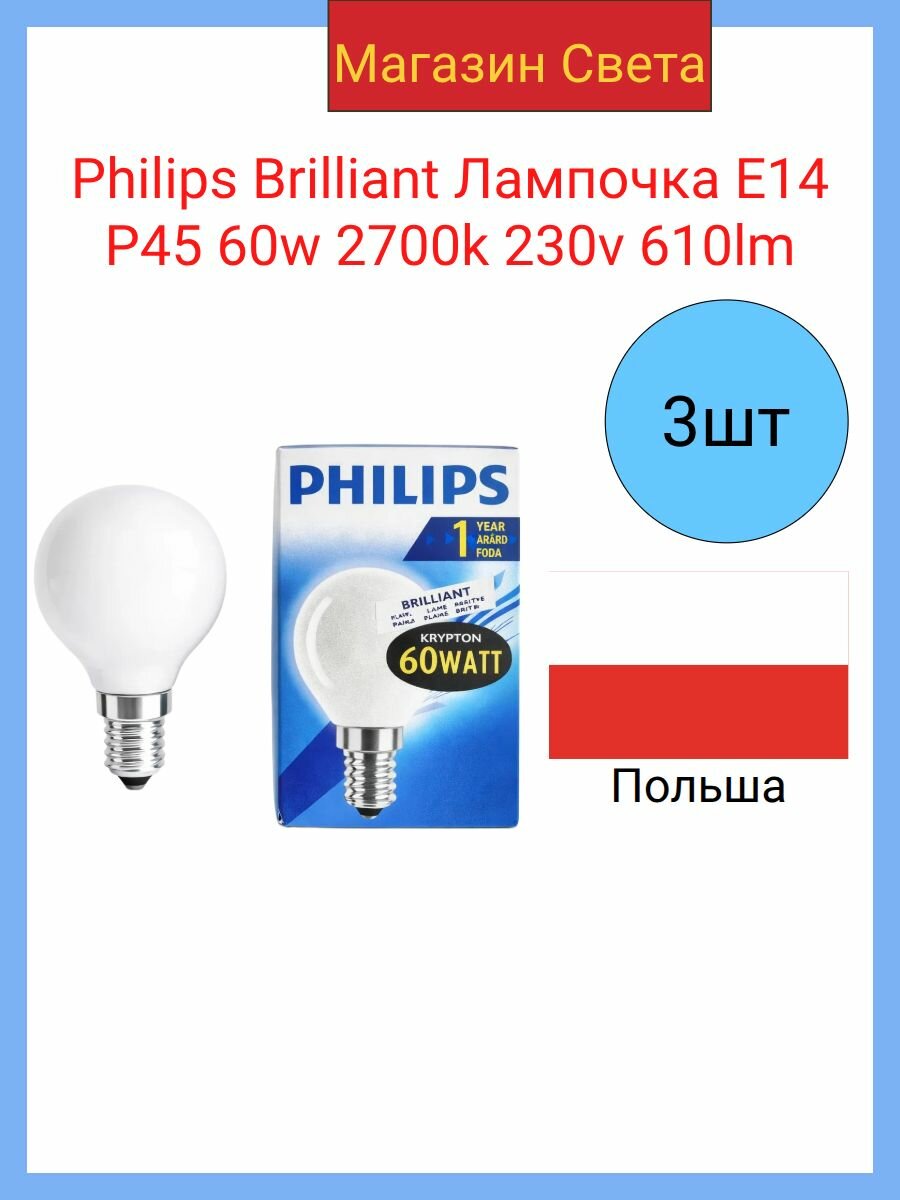 Philips Brilliant Лампочка E14 P45 60w 2700k 230v 610lm(3 штуки в комплекте)
