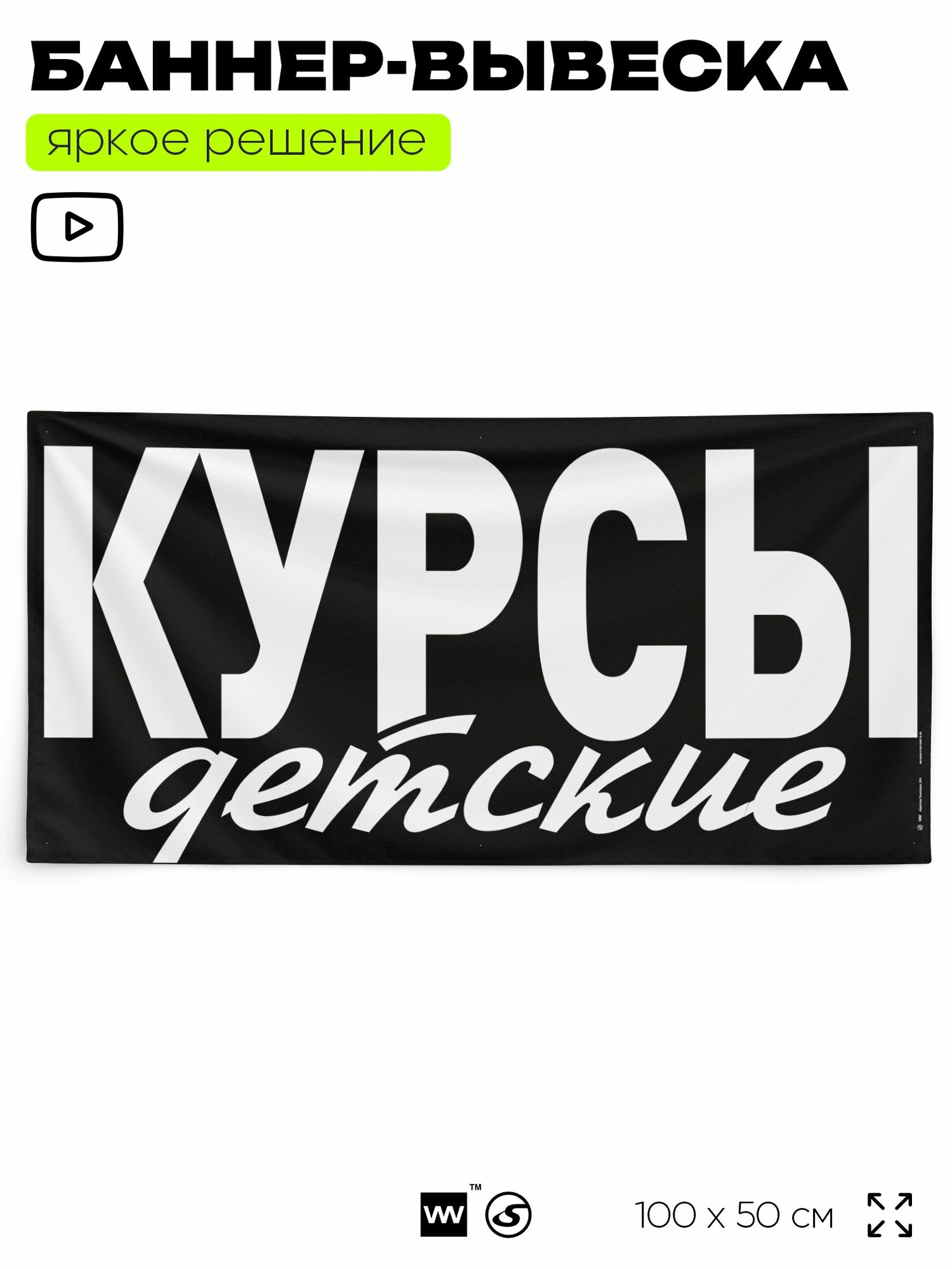 Рекламная вывеска баннер курсы детские, 100x50 см, для сервиса услуг, черный, Silver Plane x Айдентика Технолоджи