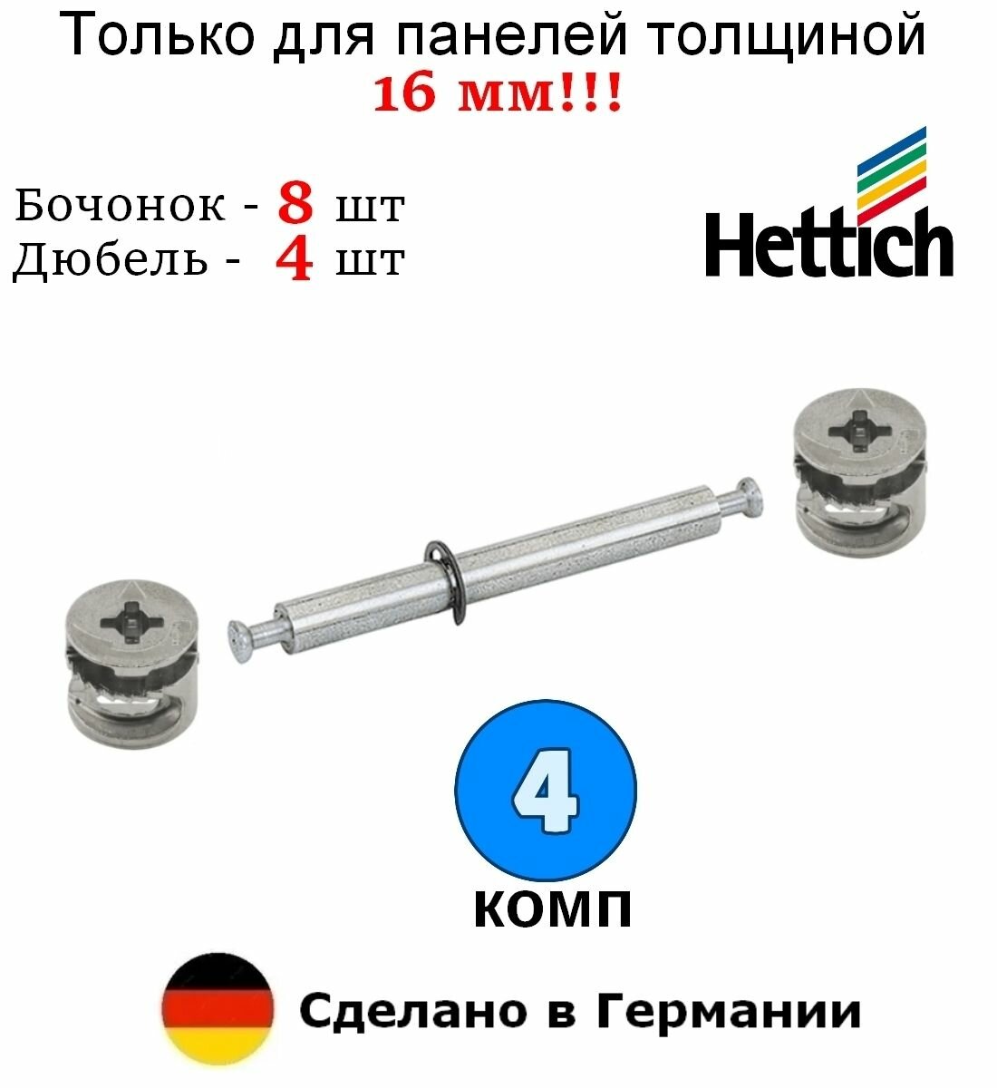 Эксцентриковая стяжка для мебели, эксцентрик мебельный 15 мм Hettich Rastex 15/15 - 8 шт + двойной дюбель DU868 - 4 шт