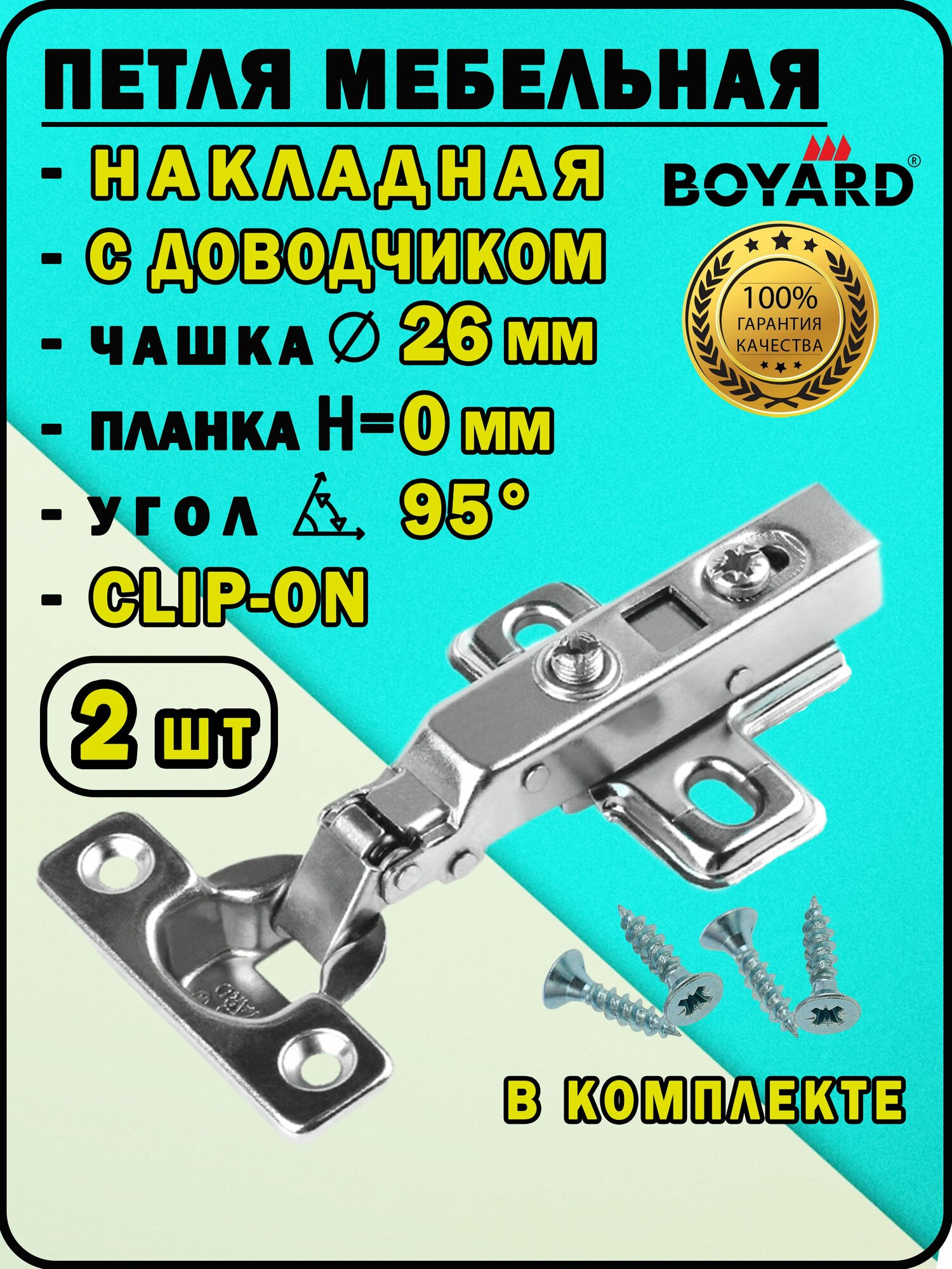 Петля мебельная BOYARD Нео Мини накладная с доводчиком 2 штуки Clip-on, чашка 26 мм, в наборе с саморезами