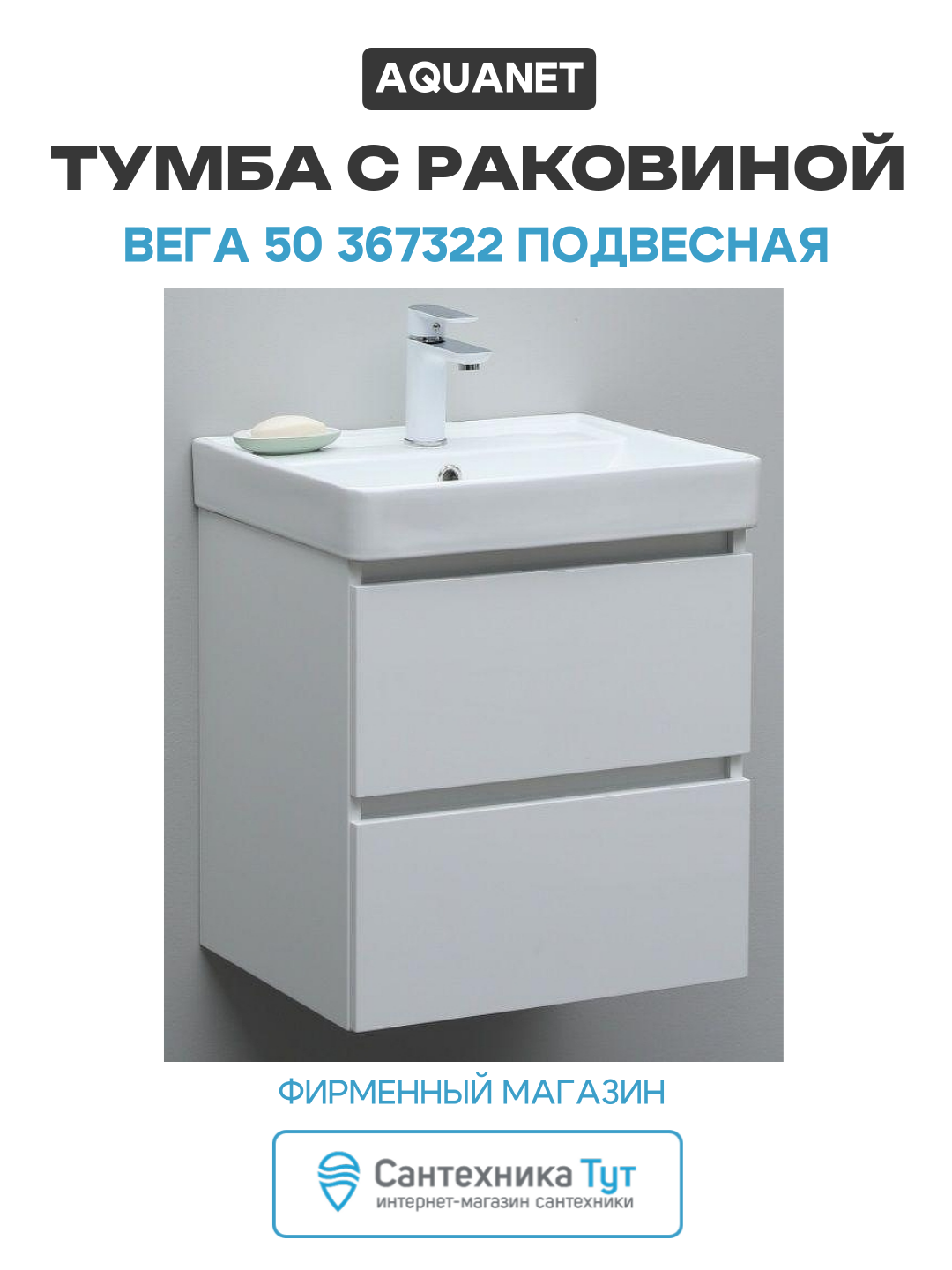 Тумба с раковиной Aquanet Вега 50 367322 подвесная цвет Белый глянец