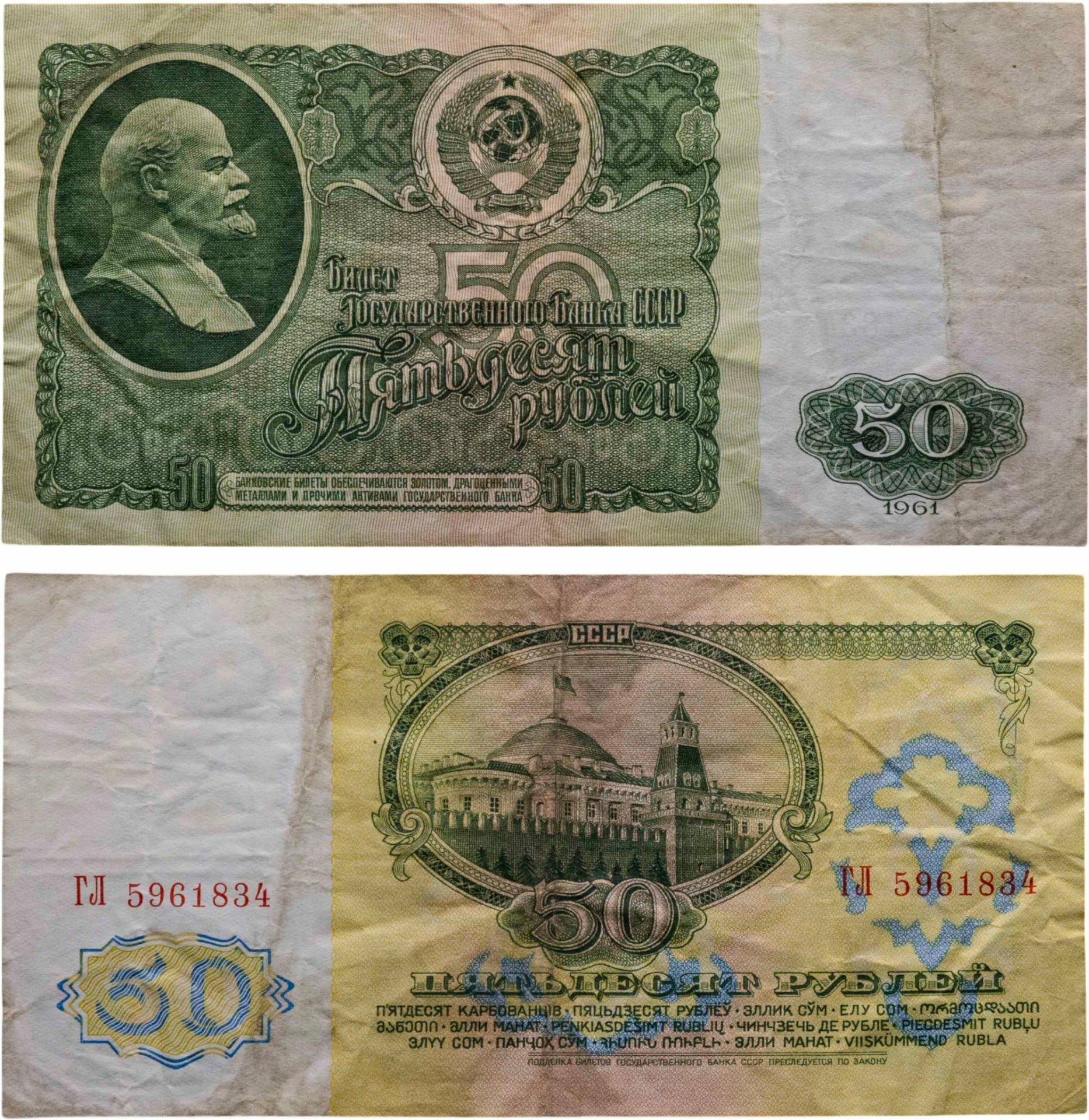 50 рублей 1961