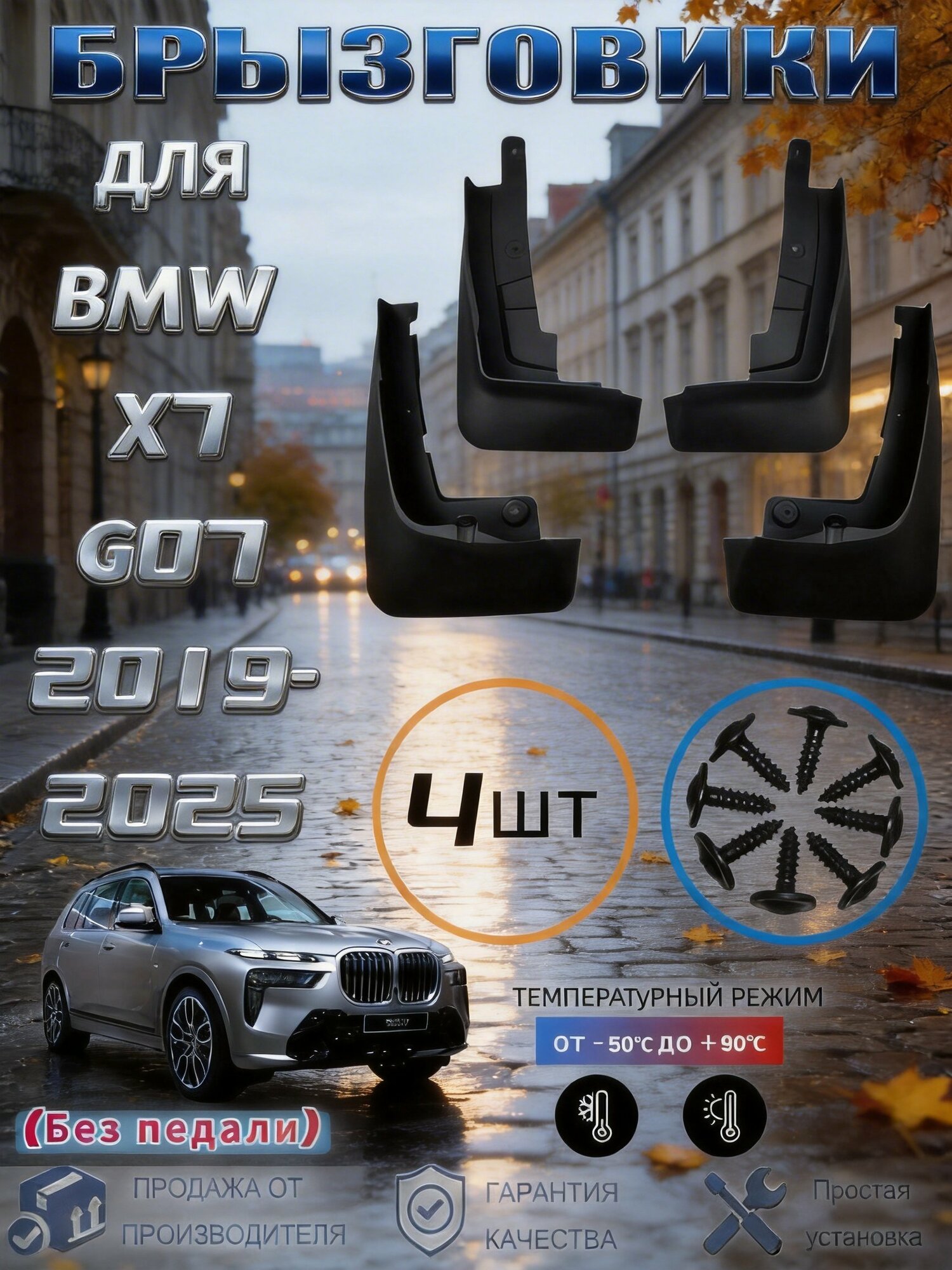 Брызговики для BMW X7 G07 без педали, защита кузова от грязи и воды комплект 2019-2025 из ABS с точной подгонкой и креплением на штатные отверстия