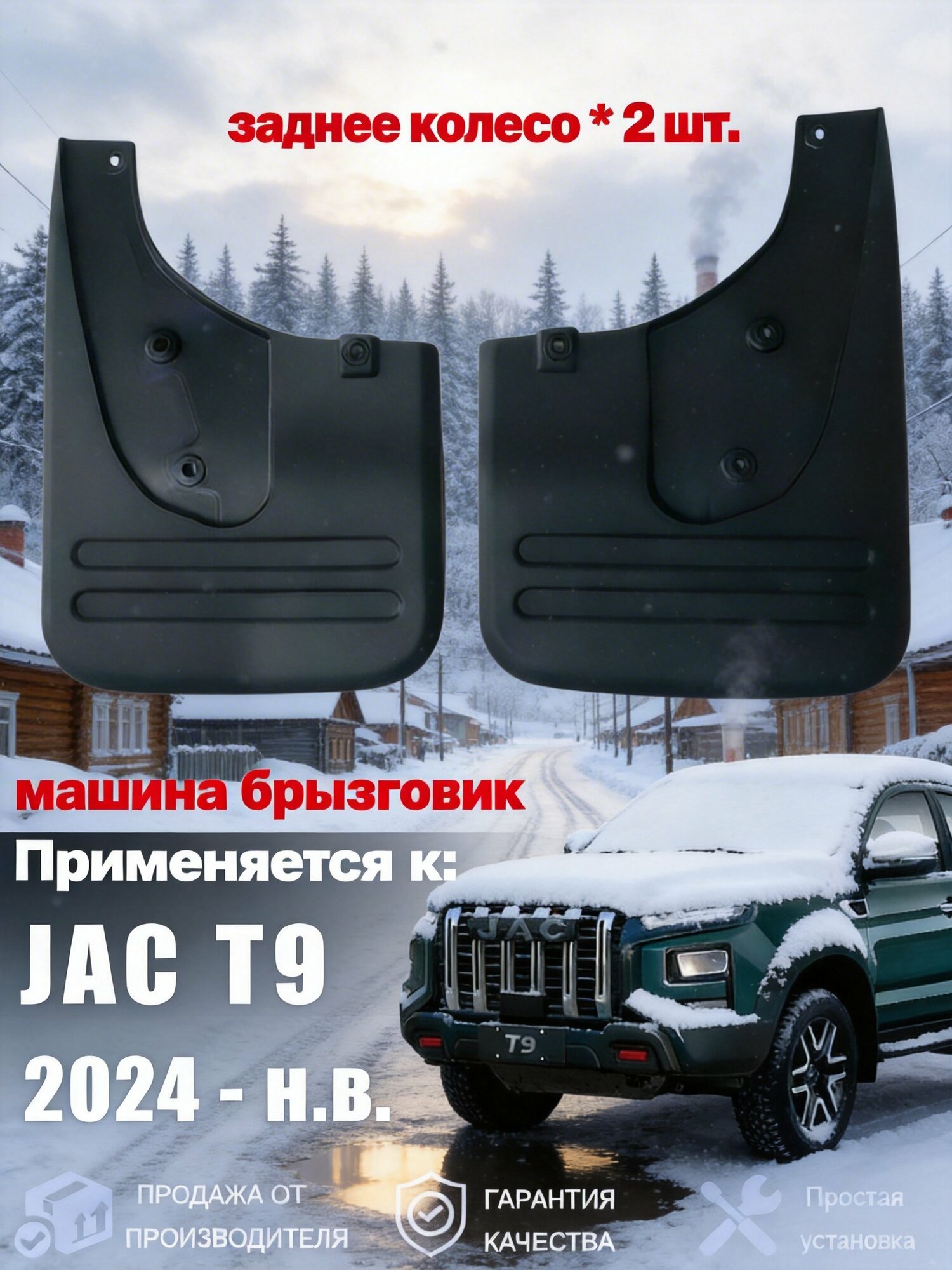 Брызговики задние для JAC T9 1 поколения 2024, точная посадка по 3D-скану и защита кузова от грязи и реагентов с лёгким монтажом в штатные отверстия