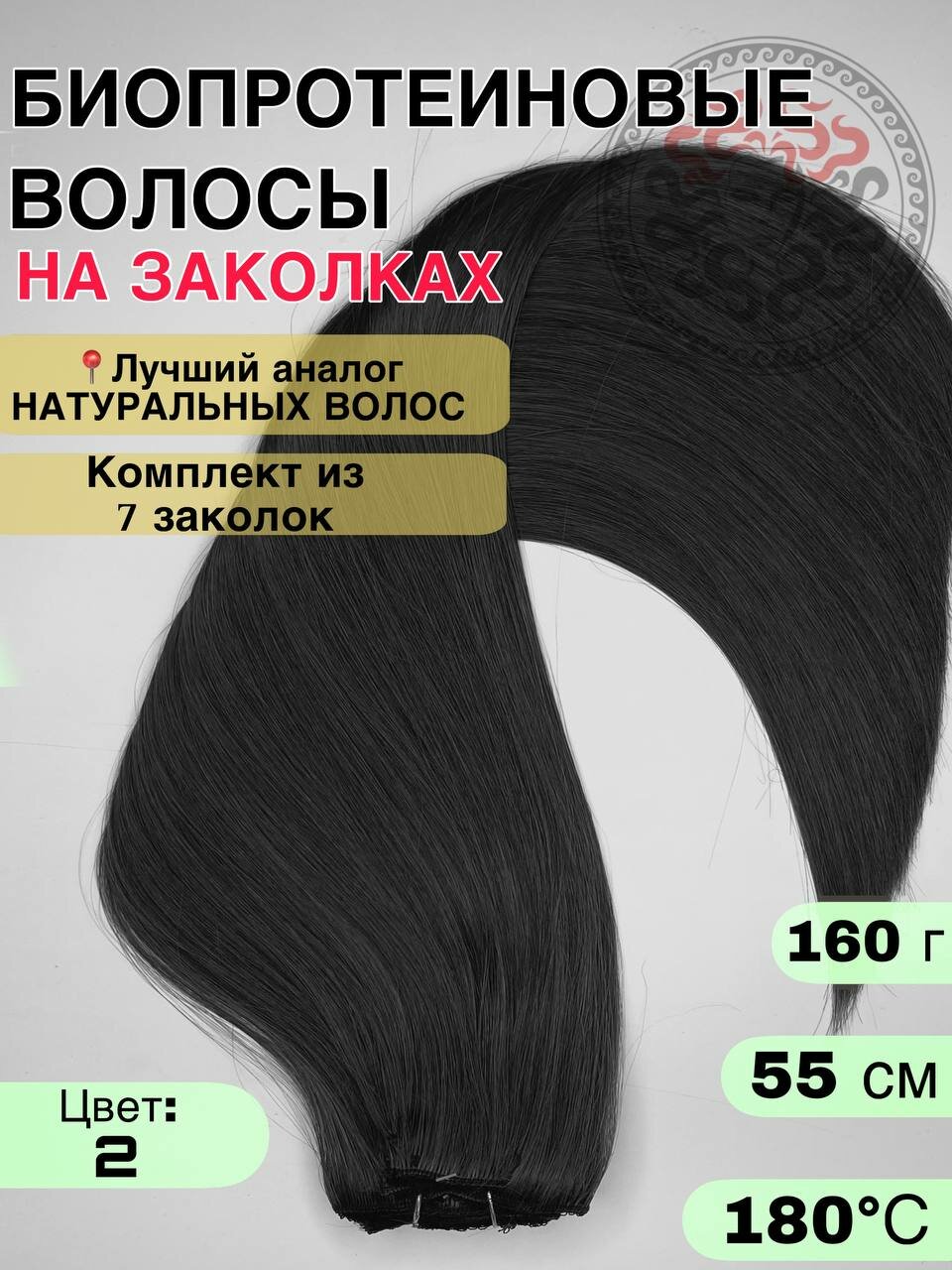 Волосы на заколках биопротеиновые 55 см 7шт в наборе 170 гр.2 черный натуральный