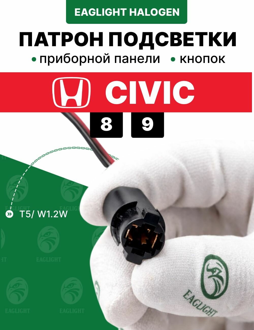 Хонда Цивик патрон подсветки приборной панели и кнопок / разъем Honda Civic 8, 9 фишка фары штекер BS006-T5 (цоколь W1.2W) EagLight код yr. w-493_1492