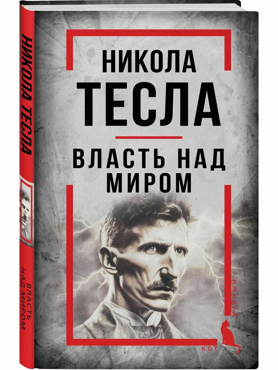 Никола Тесла. Власть над миром