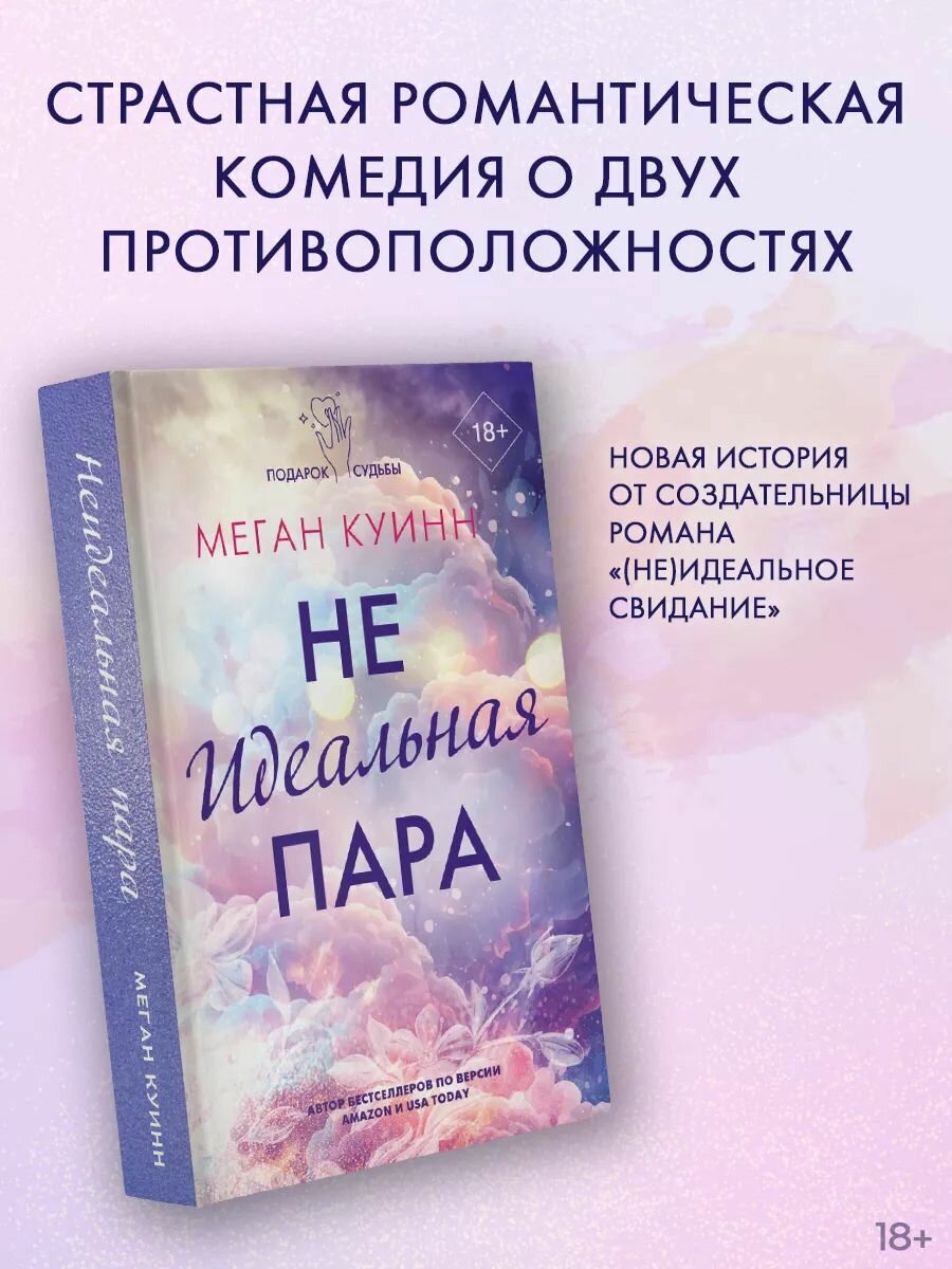 Неидеальная пара