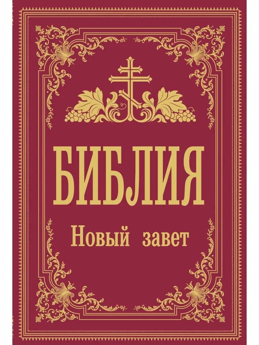 Библия. Новый Завет (Синодальный перевод)