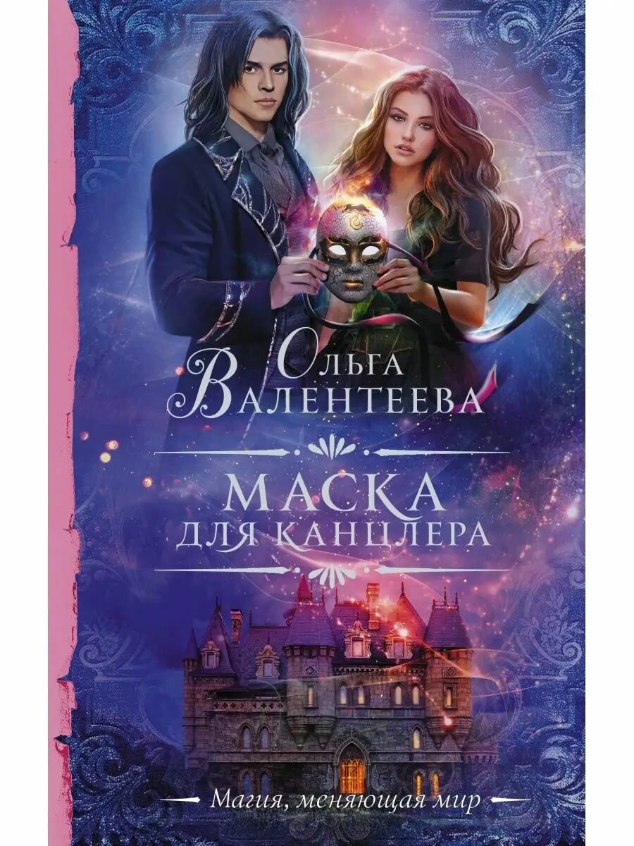 Маска для канцлера