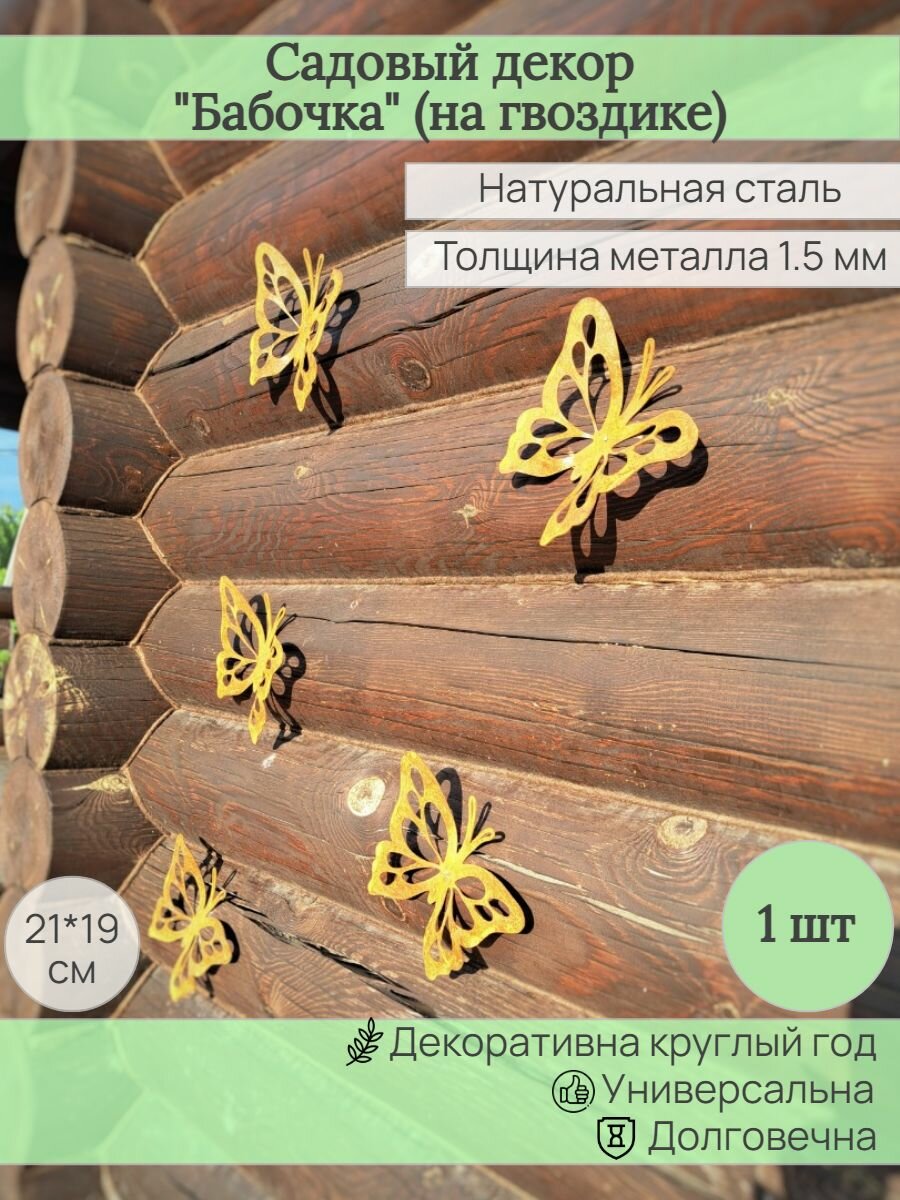 Фигурка садовая Decoromama Бабочка из металла для дачи и сада, 21*19 см, 1 шт