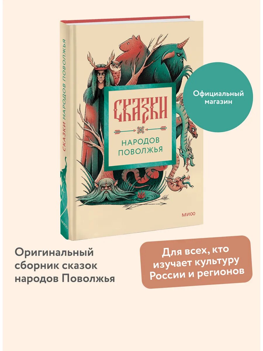 Сказки народов Поволжья