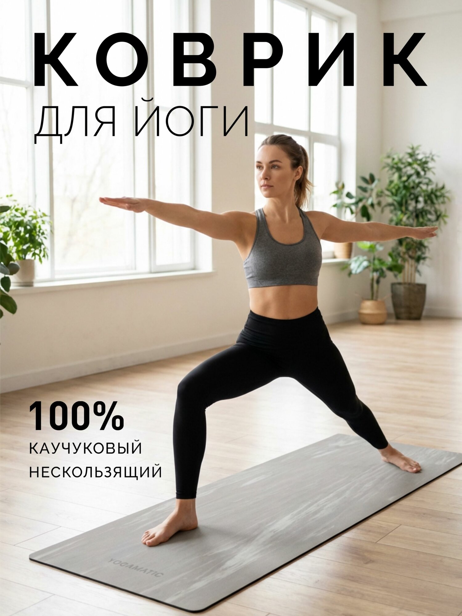 Коврик для йоги и фитнеса нескользящий каучуковый тонкий 2 мм каучук Ноа Латте