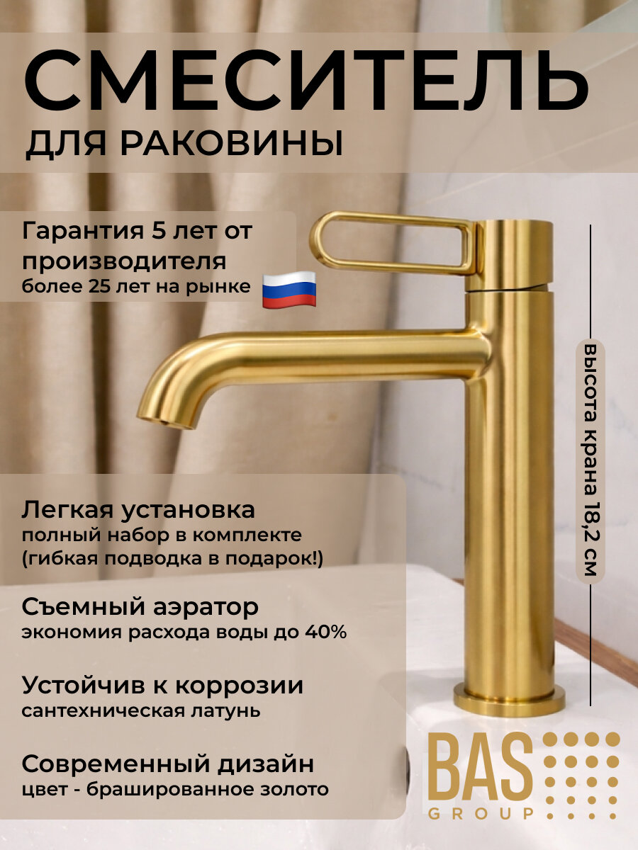 Смеситель для раковины BAS ELITTE в ванную брашированное золото