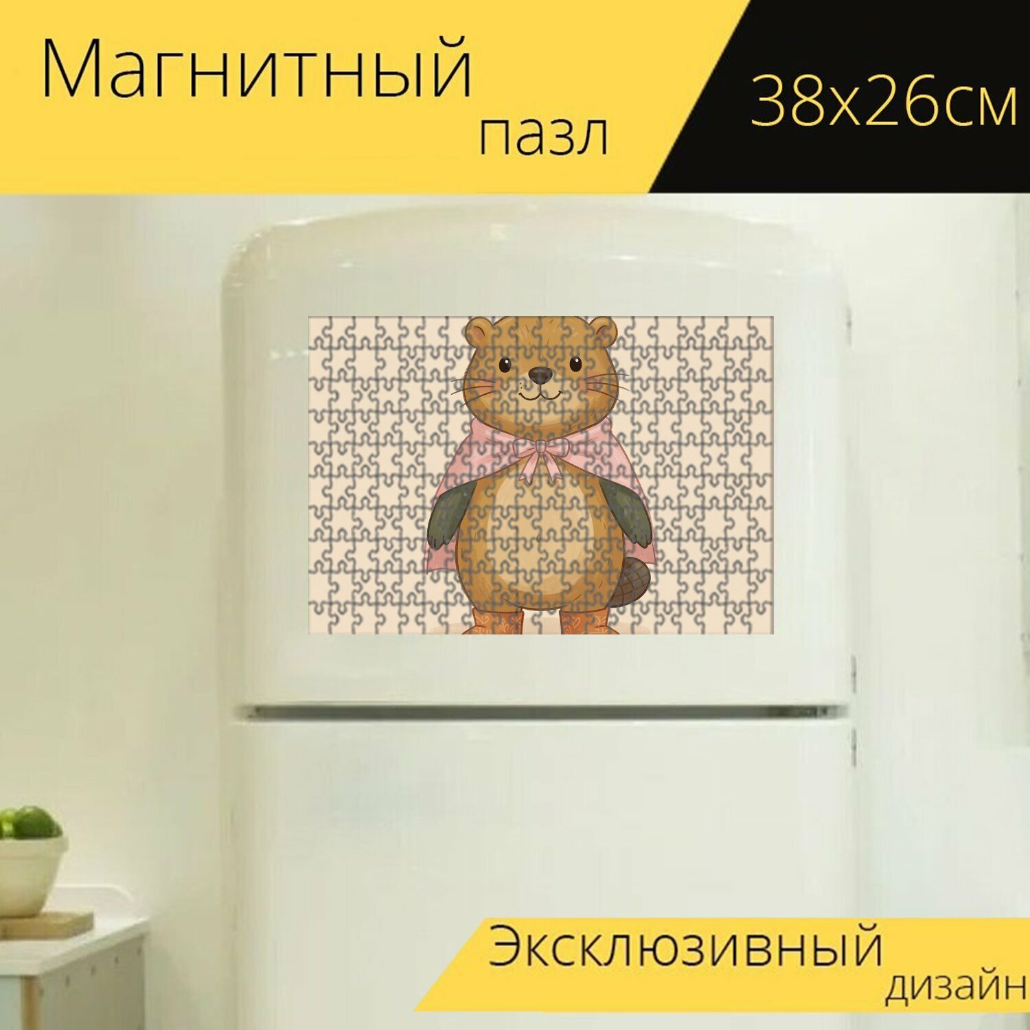 Магнитный пазл "Милый бобер в накидке. Детская иллюстрация с очаровательным зверьком в розовом плаще, варежках и сапожках. Нежные бежево-коричневые оттенки." для интерьера, 38х26 см.