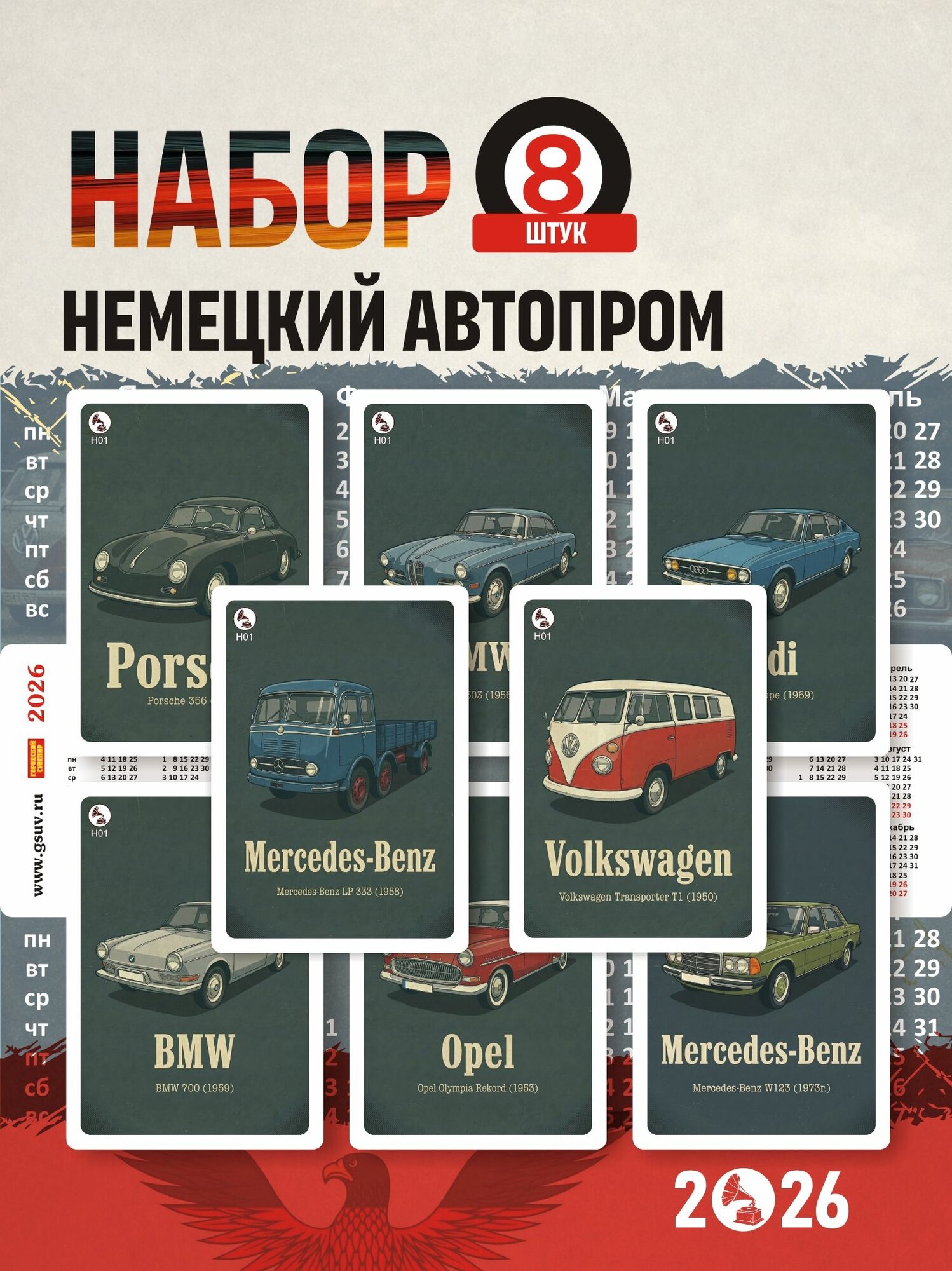 Ретроавтомобили Германии н-р 01 (календарики) 8 шт.