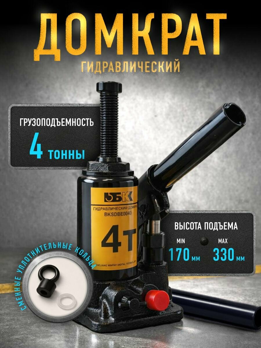 Домкрат гидравлический бутылочный BKS 4 тонны