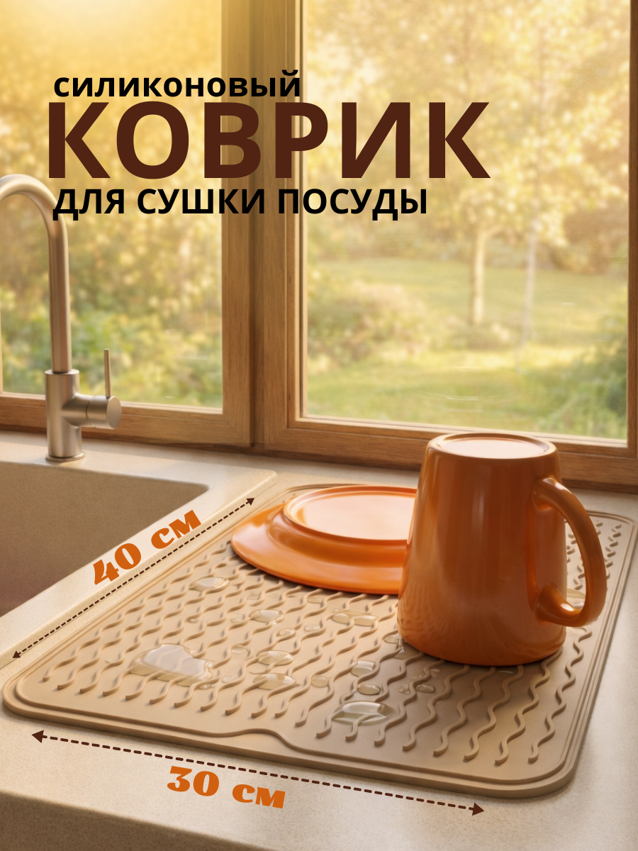 Коврик для сушки посуды, силиконовый, антибактериальный, противоскользящий бежевый/кремовый, 40x30 см, 1шт.