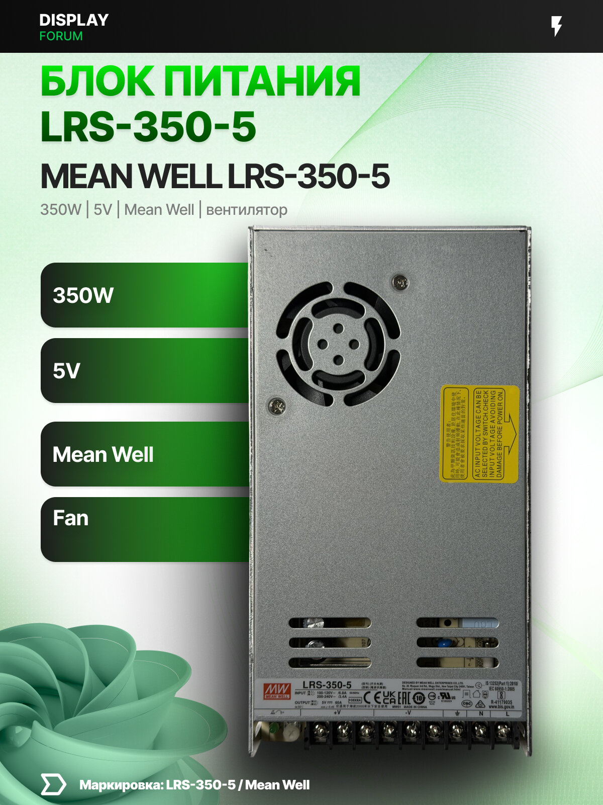Блок питания Mean Well LRS-350-5 с вентилятором 350 Вт 5 В 60 А для светодиодного LED экрана