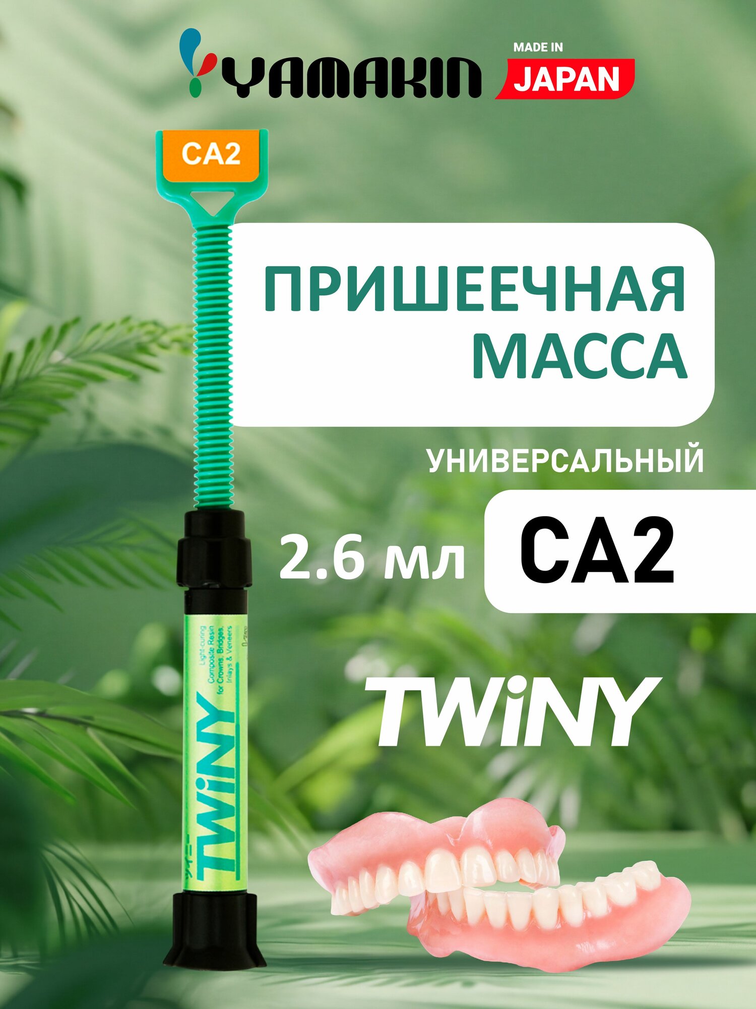 Пришеечная масса Cervica CA2 - для выражения натур. эффекта пришееч. обл-ти, 2.6мл, TWiNY