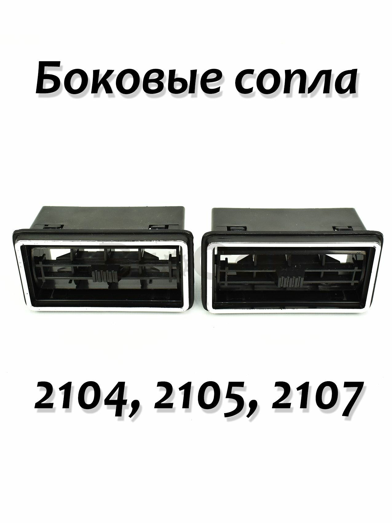 Боковые сопла ВАЗ 2104 2105 2107 / Сопло вентиляции кузова / дефлектор печки обогрева салона, комплект правый и левый