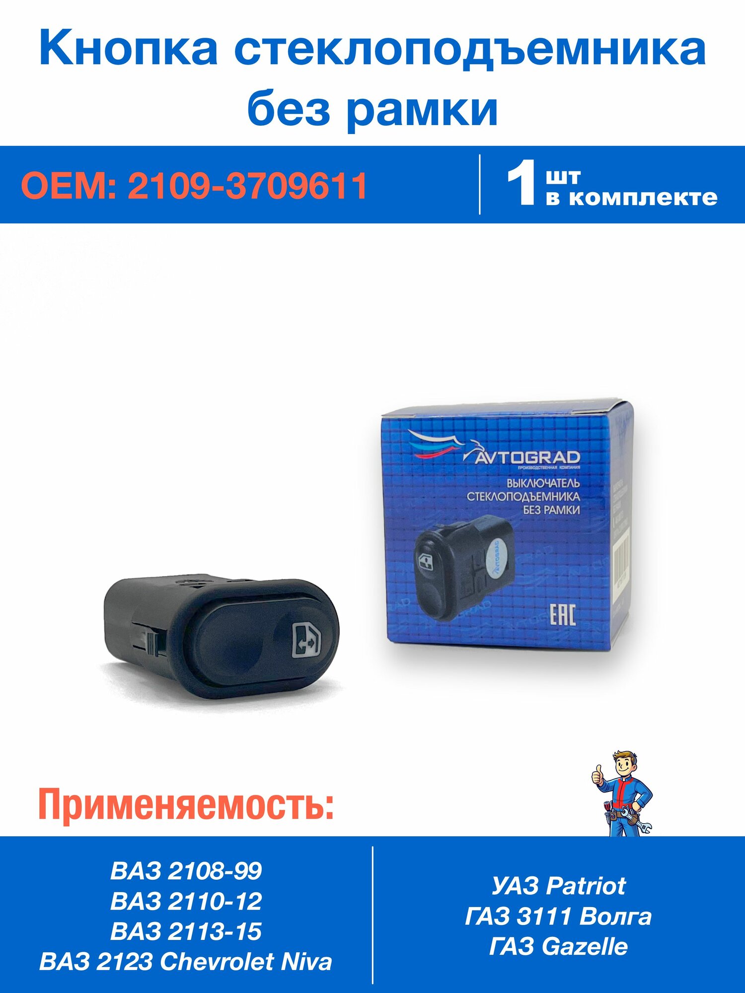 Кнопка стеклоподъемника без рамки для ВАЗ 2108-99, 2110-12, 2113-15, Шевроле Нива, УАЗ Патриот, ГАЗ Волга, Газель, 2109-3709611