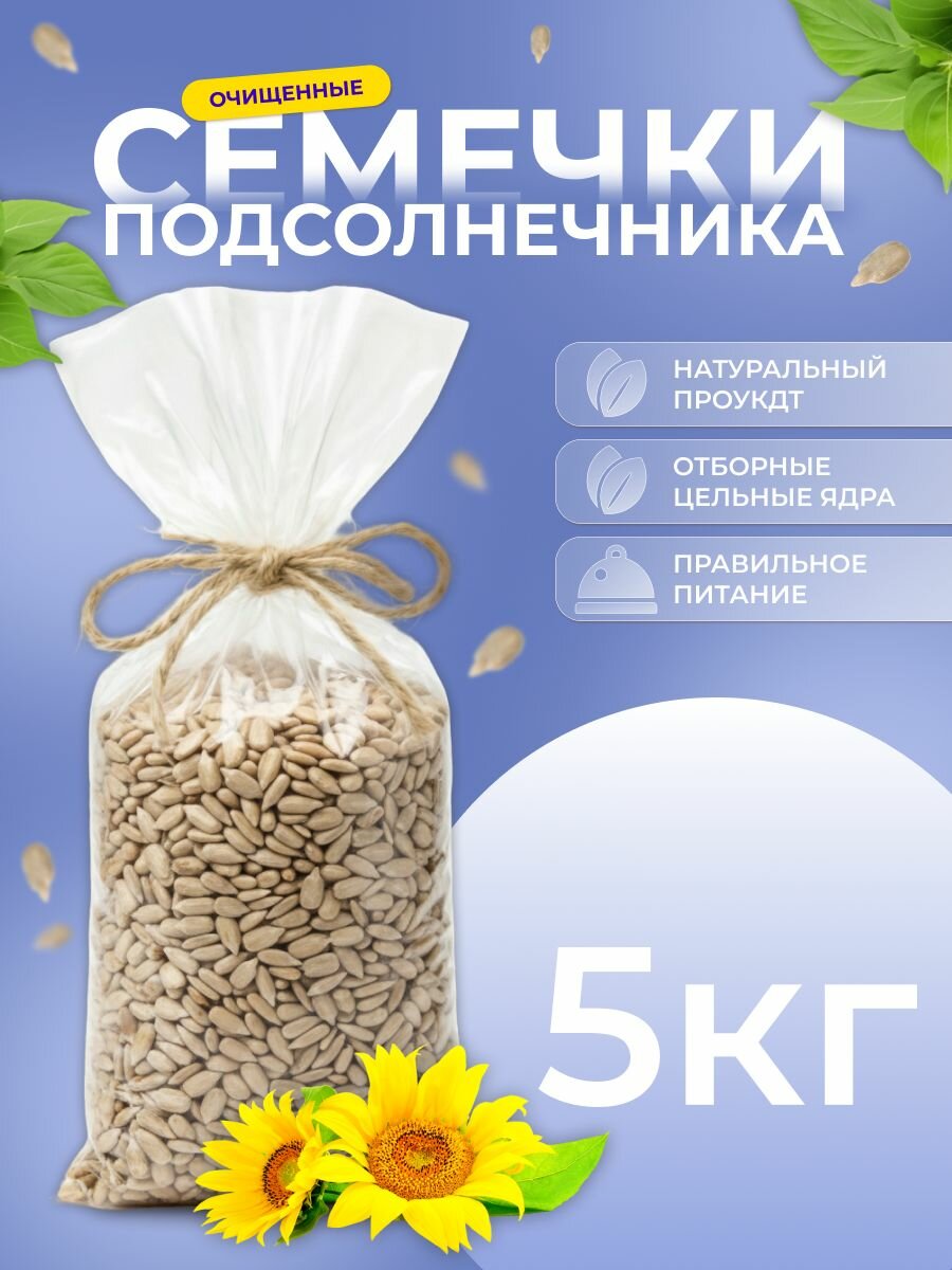 Семена подсолнечника очищенные 5кг