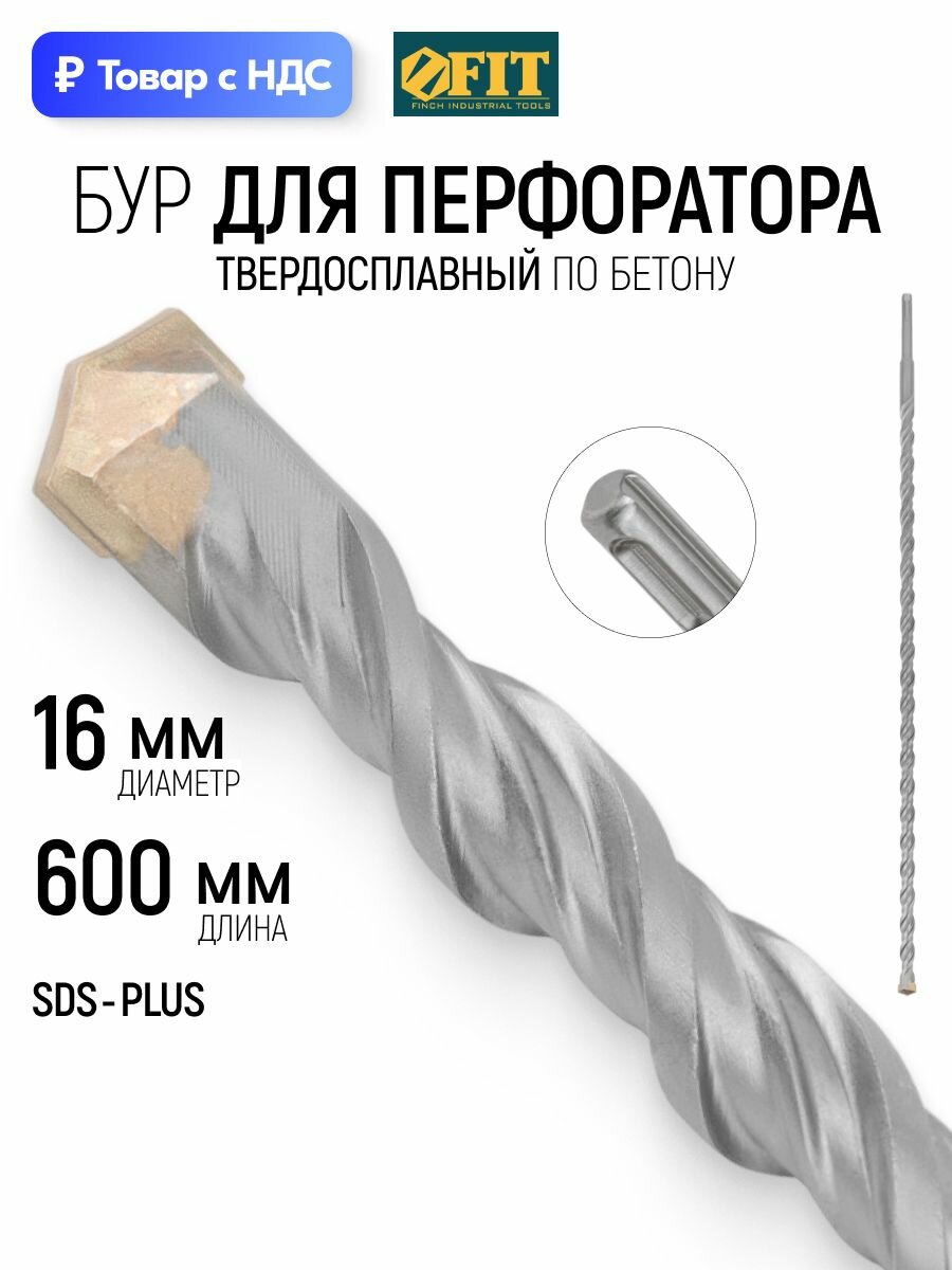Бур для перфоратора по бетону 16 х 600 мм SDS PLUS твердосплавная вставка ВК8С, двойная спираль FIT