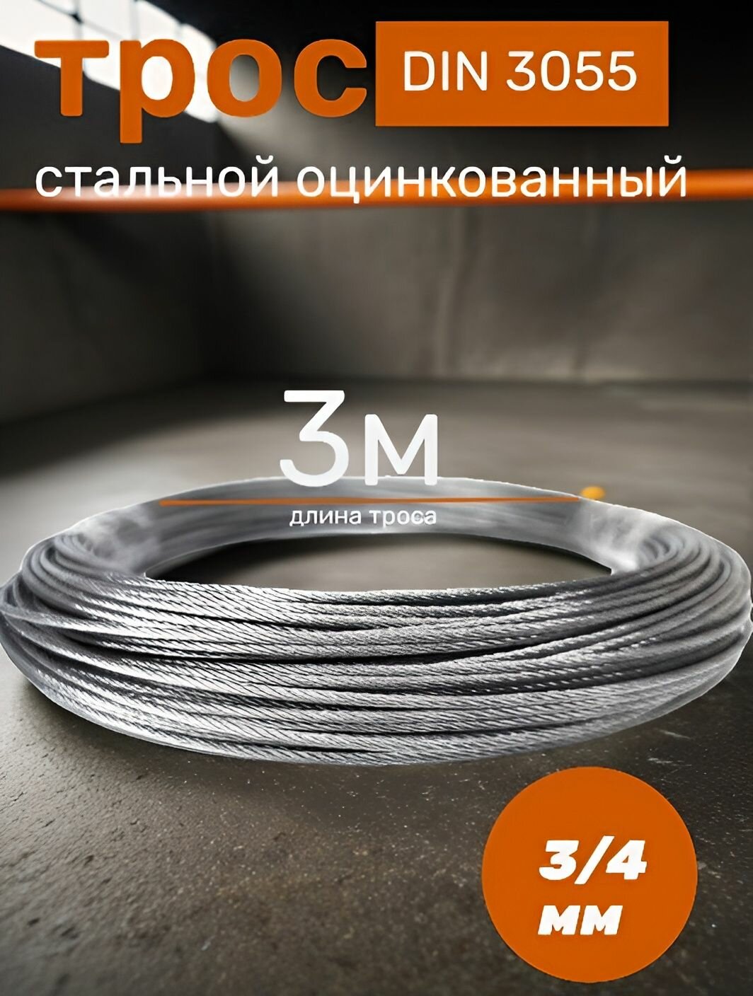 Трос в оплетке стальной оцинкованный ПВХ DIN 3055 3/4 мм ( 3 м )