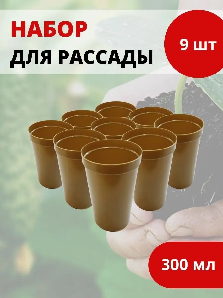 Горшки для рассады набор 300 мл 9шт