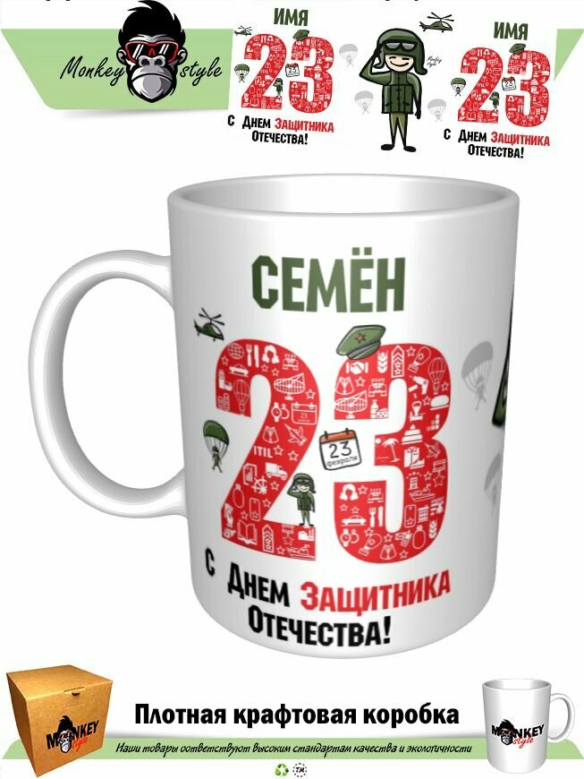 Кружка принтом «. Семён. С Днем защитника Отечества! 23 февраля», 330 мл, белая кружка Премиум качества, авторский принт