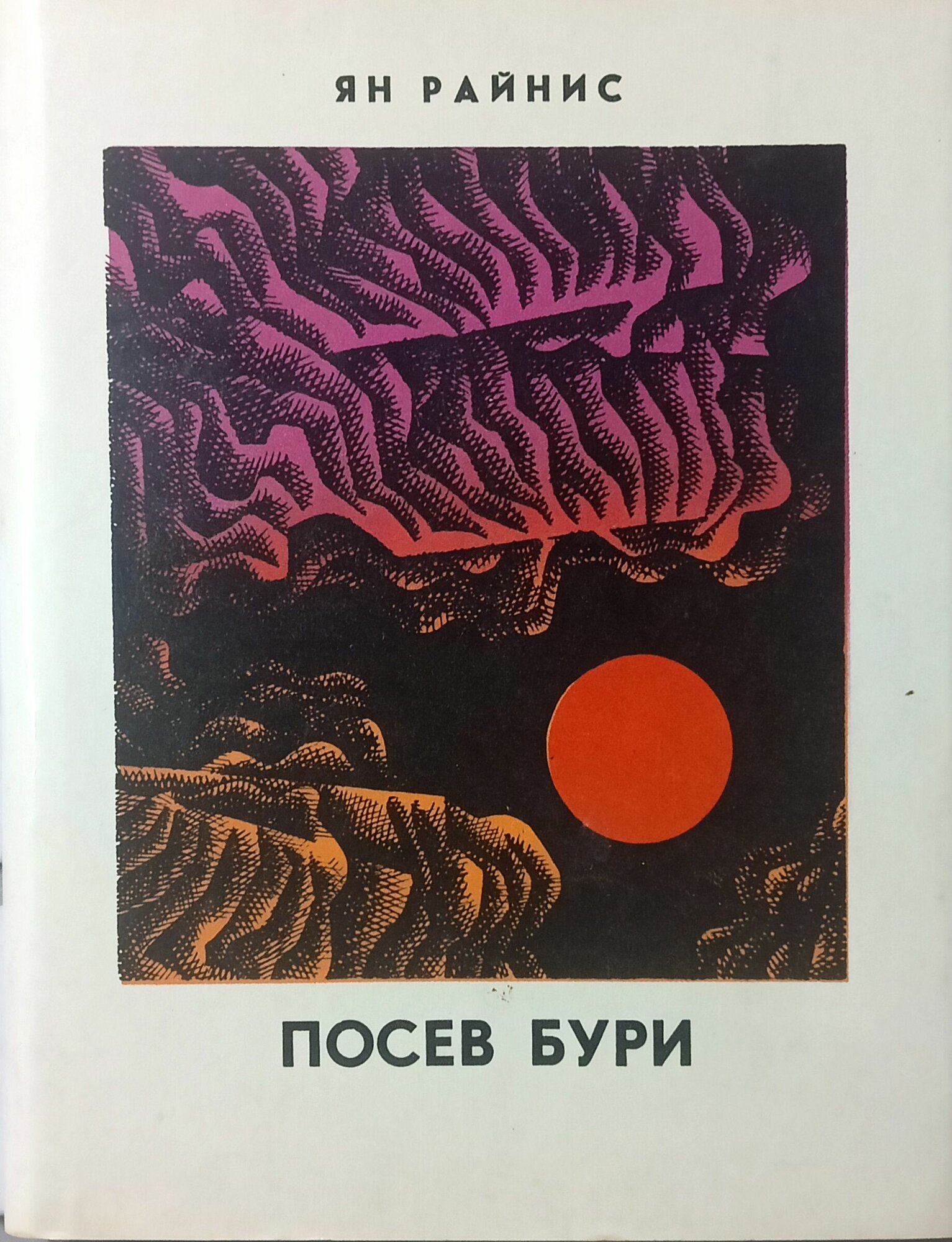Посев бури. Перевод с латышского. 1976 г.