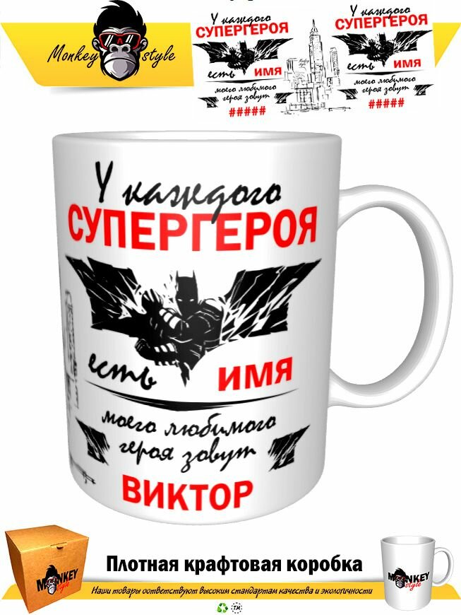 Кружка принтом «У каждого супергероя есть имя. Моего героя зовут Виктор», 330 мл, белая кружка Премиум качества