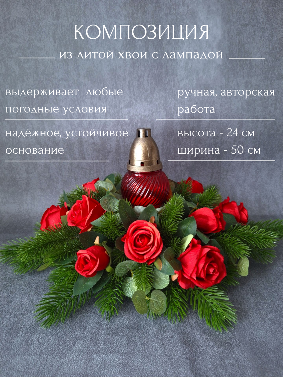 Композиция из искусственных цветов на кладбище с литой хвоей, розами и неугасимой лампадой 50 х 24 см