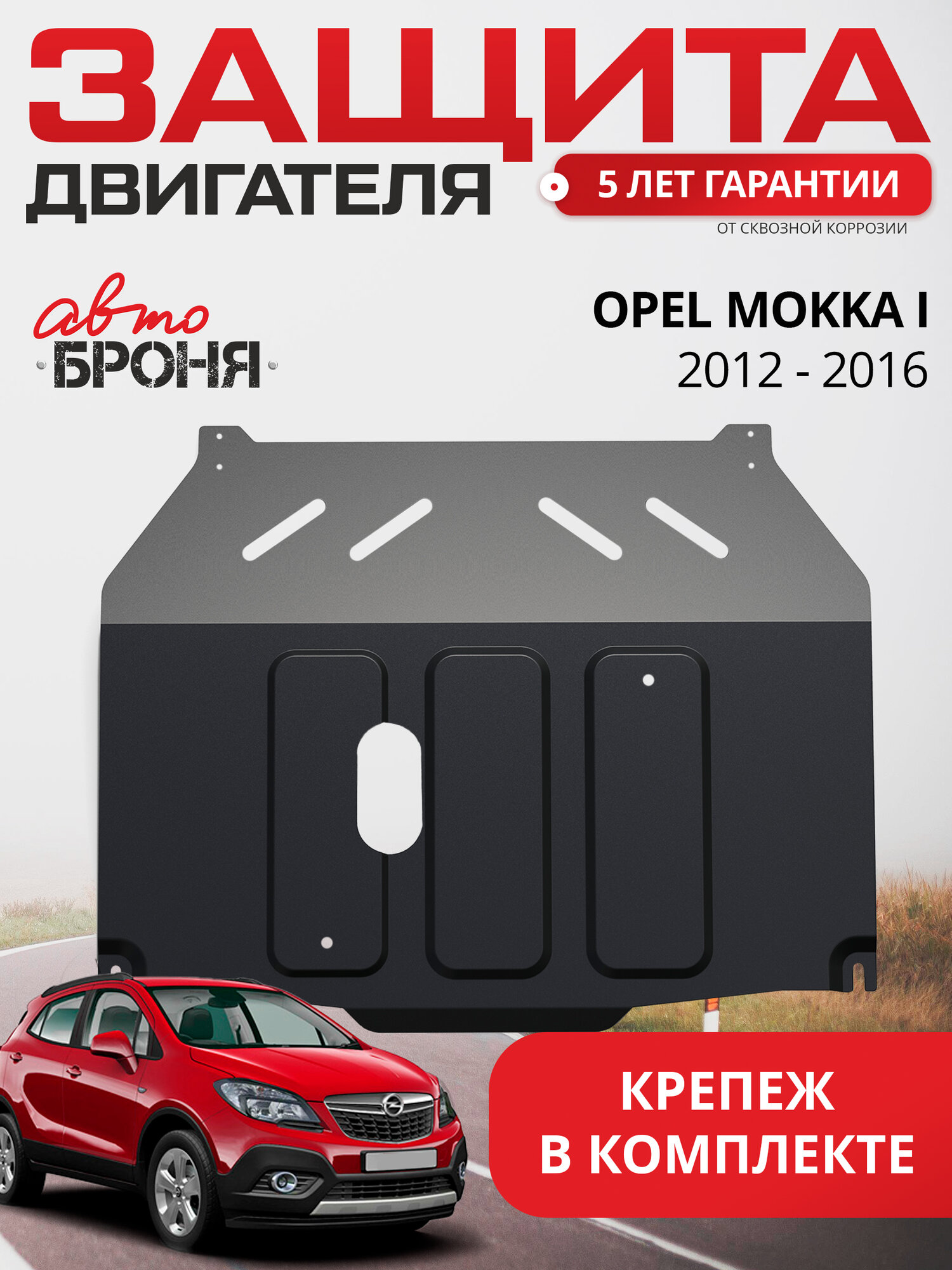 Защита картера и КПП АвтоБроня для Opel Mokka 12-16/Chevrolet Tracker 13- (рынок Узбекистан), сталь, с крепежом, 111.01025.1