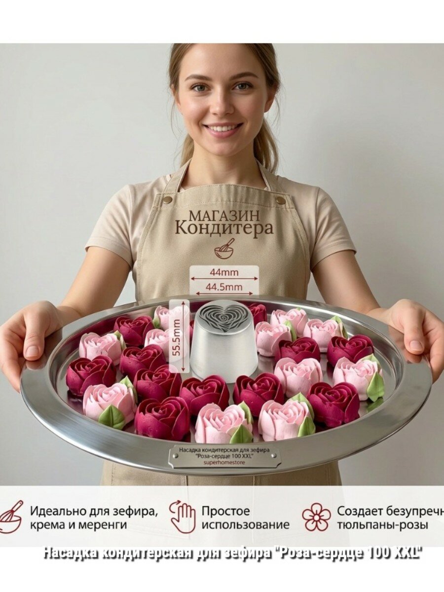 Насадка кондитерская для зефира "Роза-сердце 100 XXL" подходит для крема